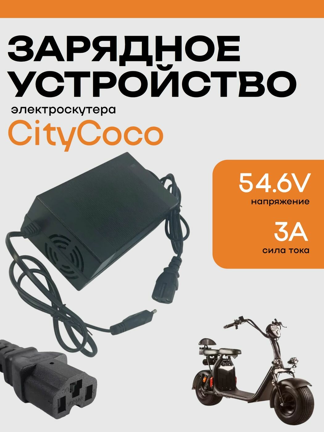 Быстрое зарядное устройство 54.6V 3.0A электроскутеров и трициклов Citycoco