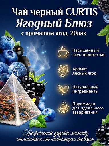 Чай черный CURTIS Ягодный Блюз с ароматом ягод, 20пак