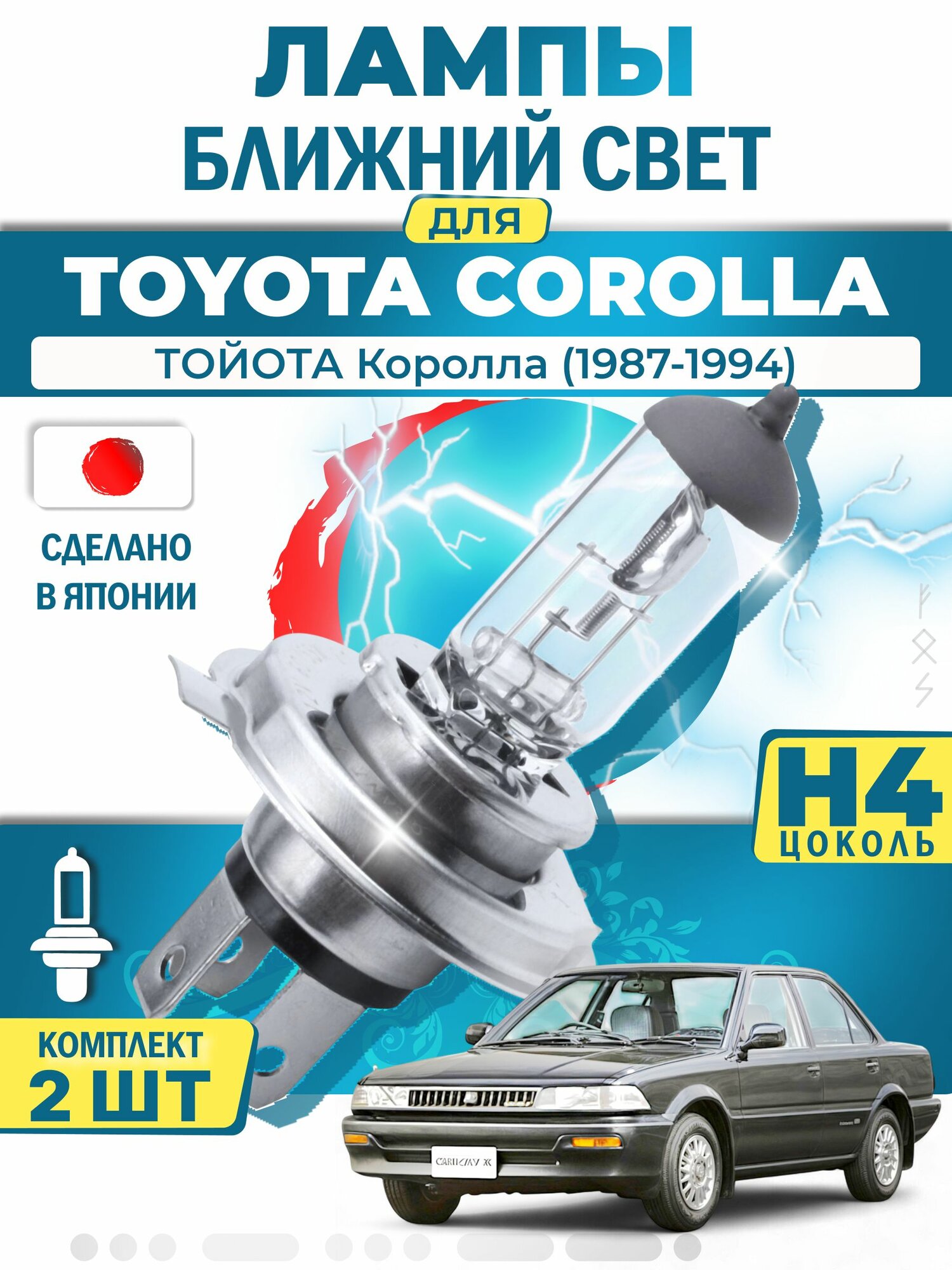 Японские лампы H4 ближнего и дальнего света для TOYOTA COROLLA / тойота Королла (1987-1994), галогенные ( комплект 2шт ) LYNXauto