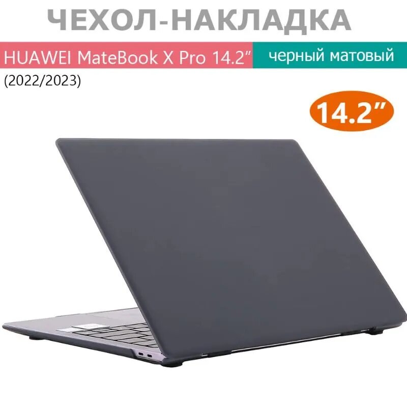 Чехол накладка для ноутбука Huawei MateBook X Pro 14.2 "(2023,2022), черный матовый