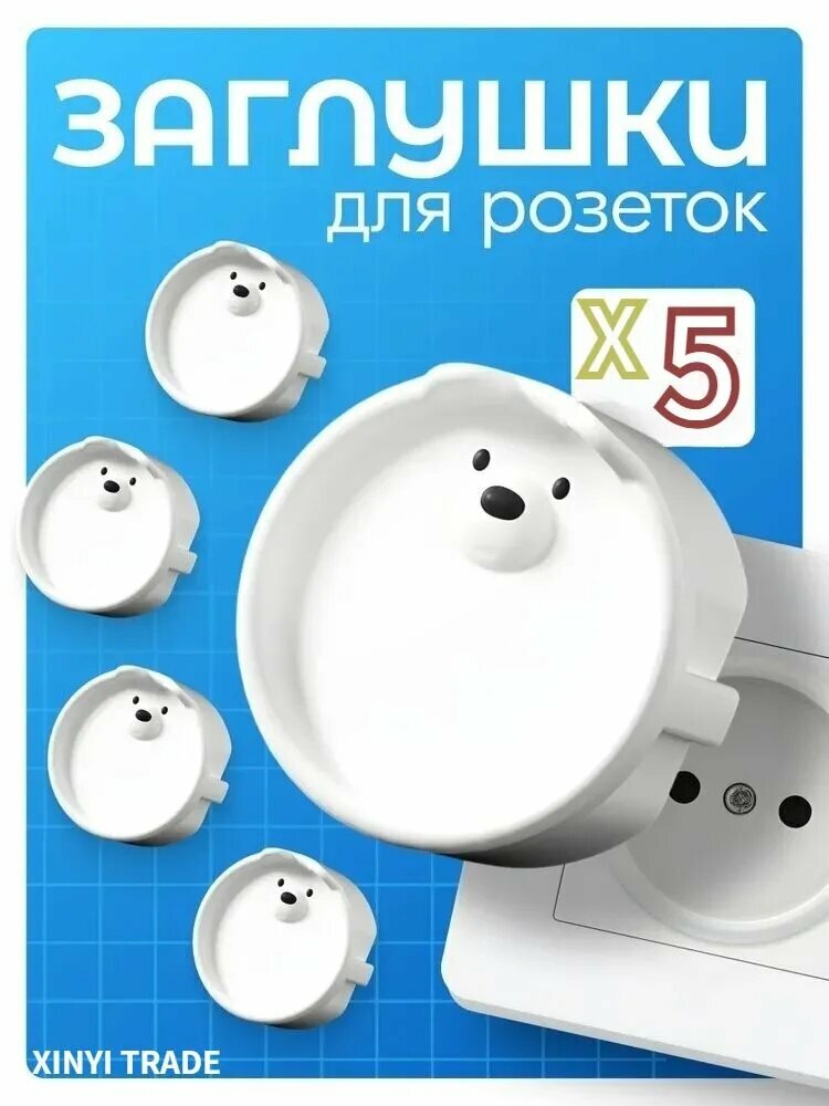 Заглушки для розеток от детей в виде Мишек 5 шт. (Белые) / Защита розетки от воды