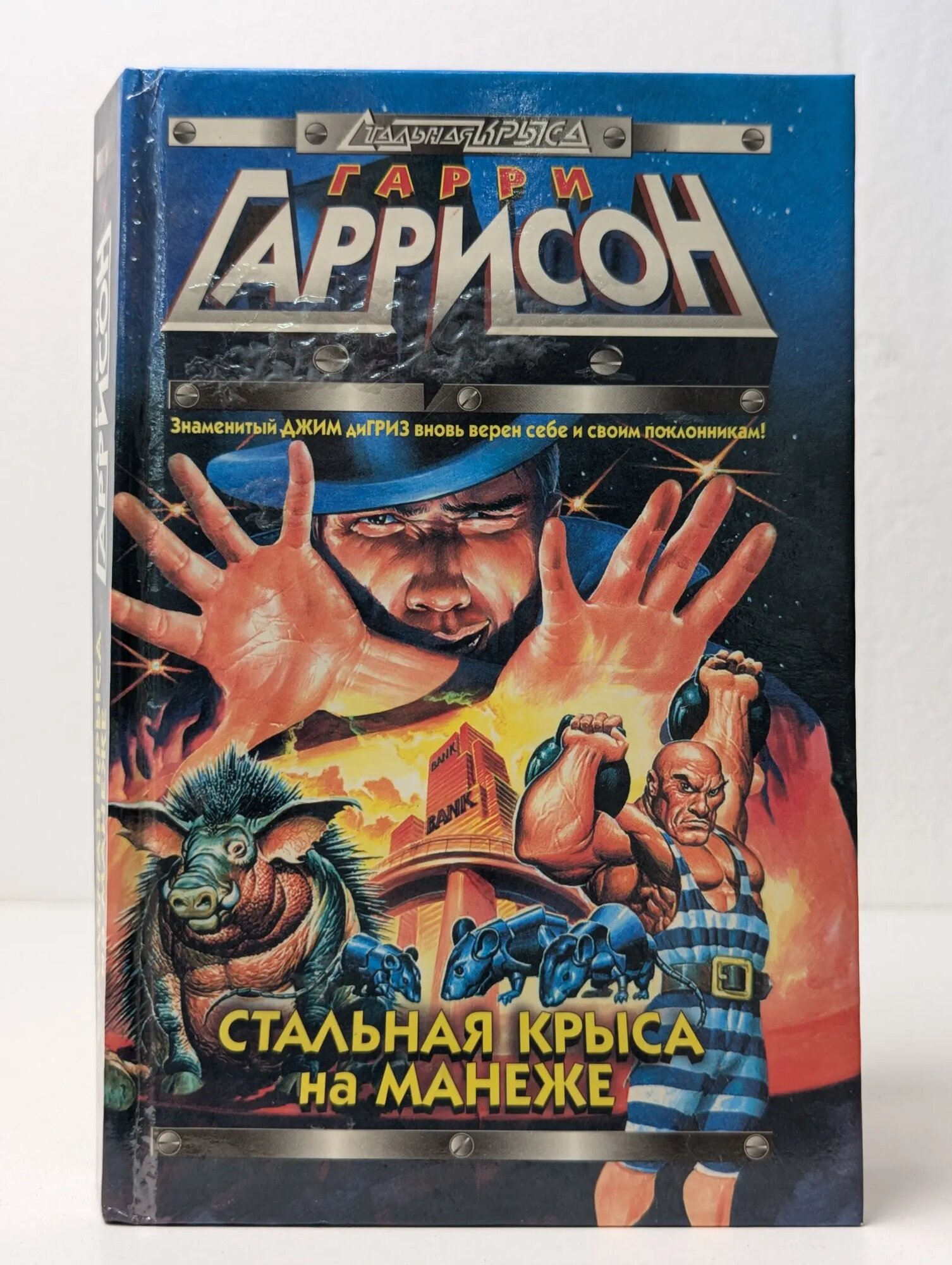 Стальная Крыса на манеже Гаррисон Гарри Максвелл 2000