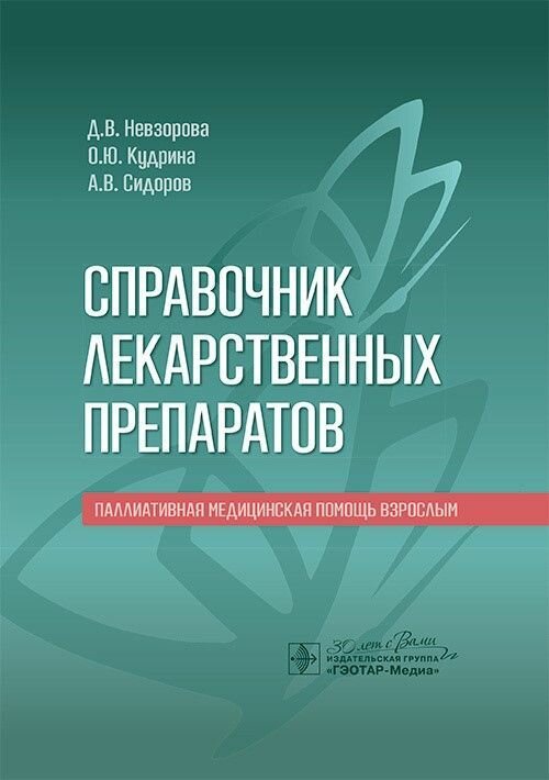 Справочник лекарственных препаратов. Паллиативная медицинская помощь взрослым / Д. В. Невзорова, О.