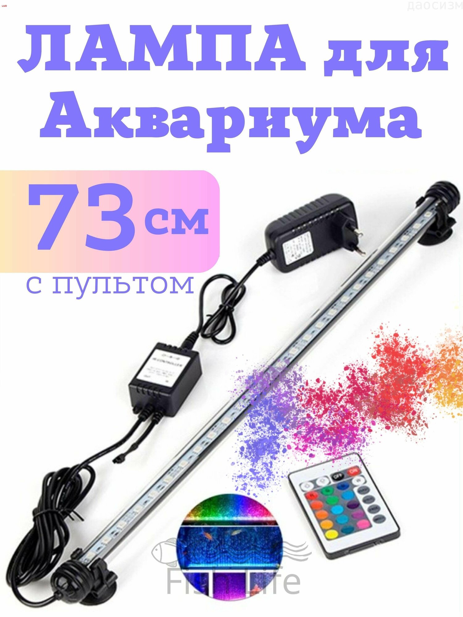 Цветная, светодиодная лампа для аквариума с рыбками (с пультом управления) 73 см
