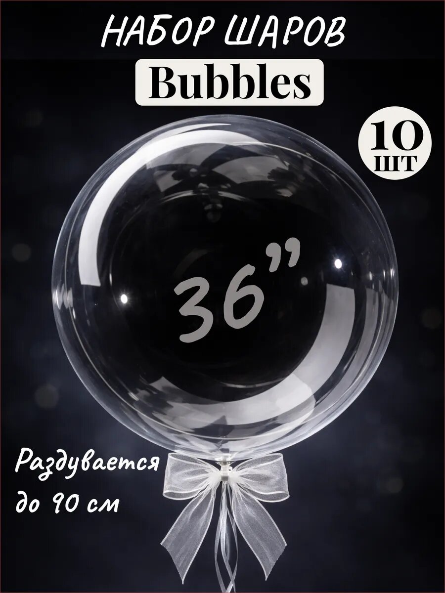 Воздушные шары прозрачные Баблс бобо набор 10 шт 36 дюймов