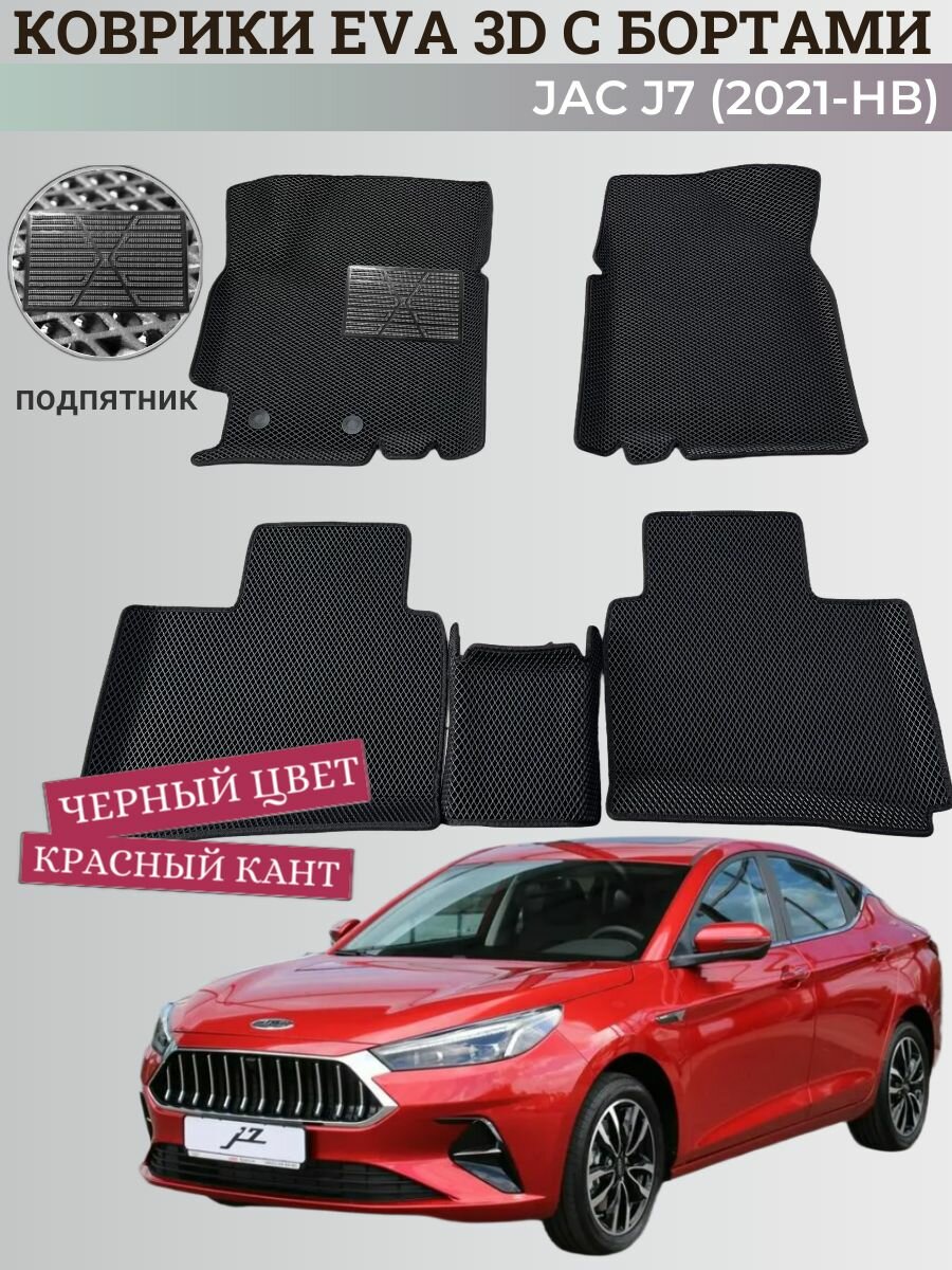 Коврики Джак J7 / JAC J7 (2021-2025) с бортиками, 3D ковры EVA, ЕВА, ЭВА с бортами+подпятник