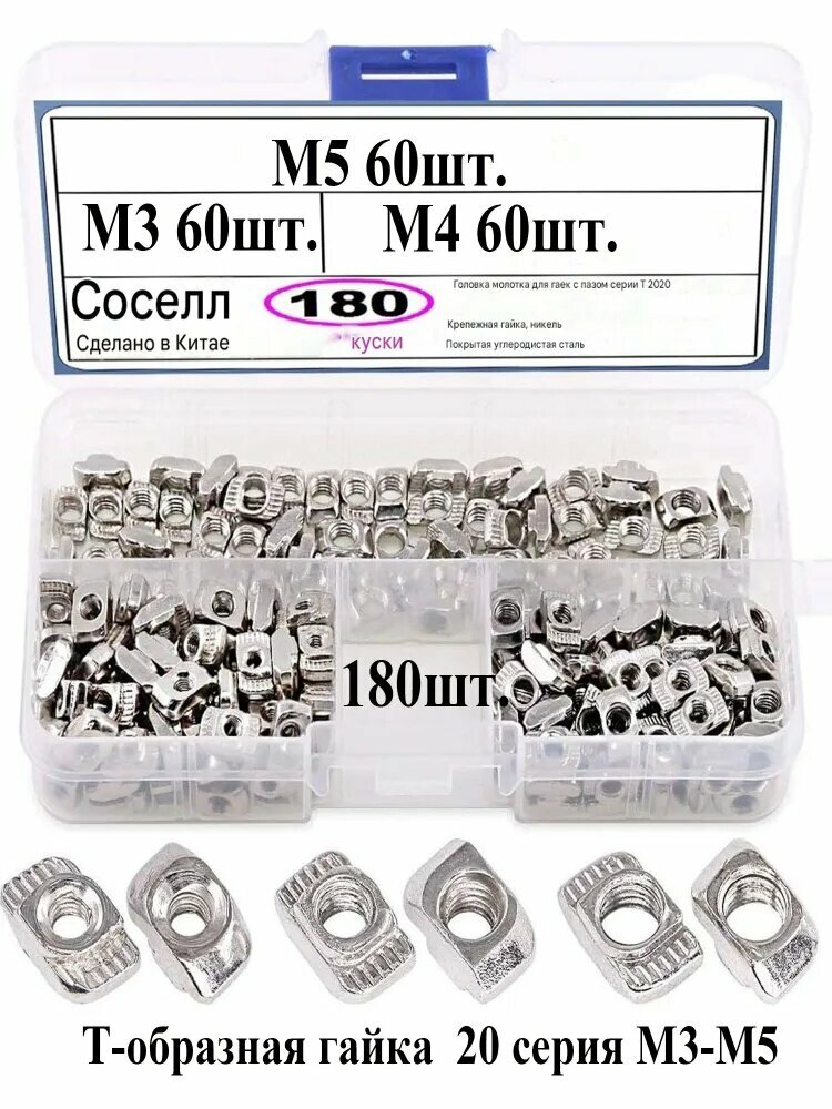 KNOW EASY-Гайка Т-образная M4, 180 шт, 210 г