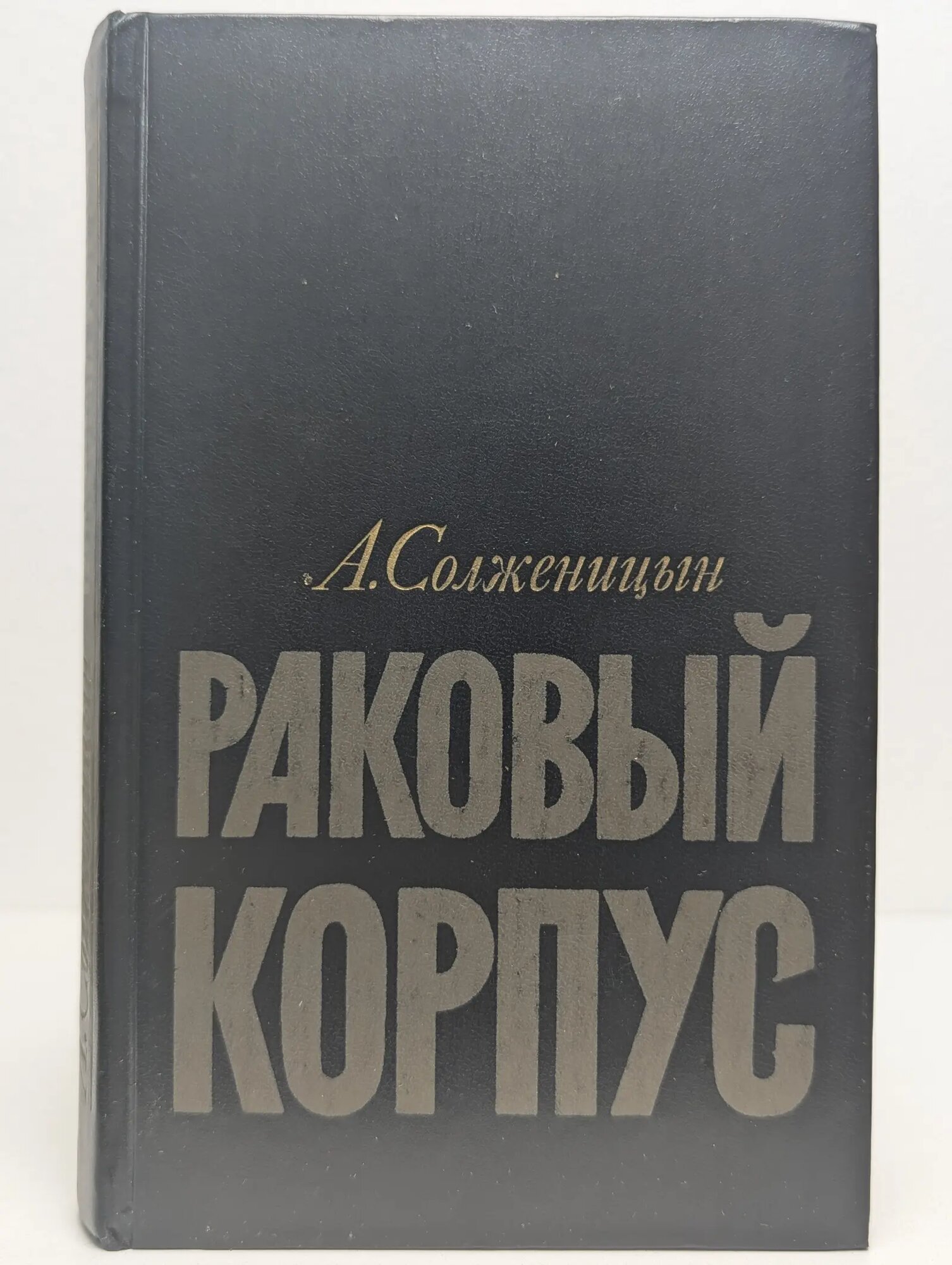 Раковый корпус Солженицын Александр Исаевич 1990