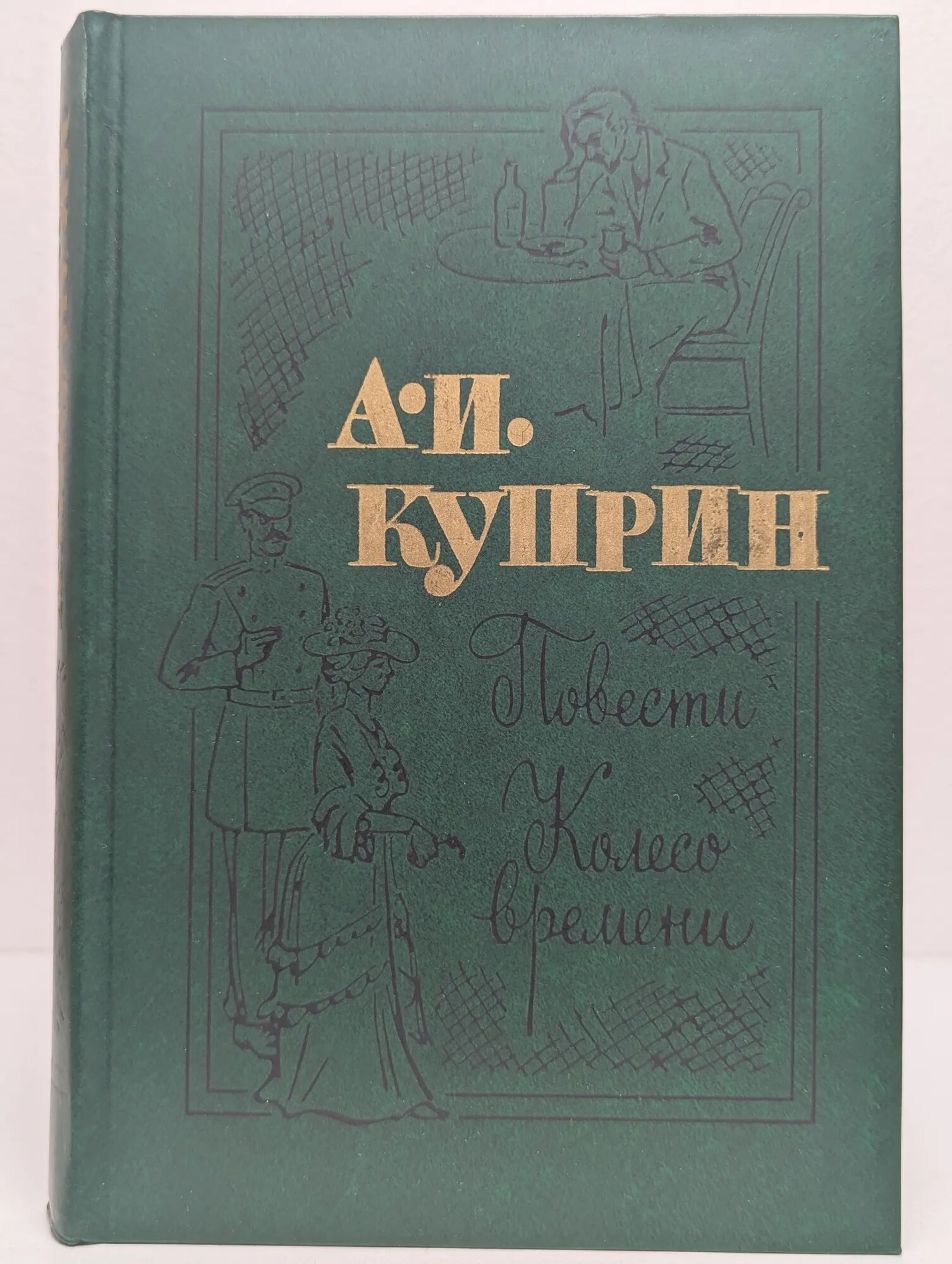 Александр Куприн. Повести. Колесо времени Куприн Александр Иванович 1976