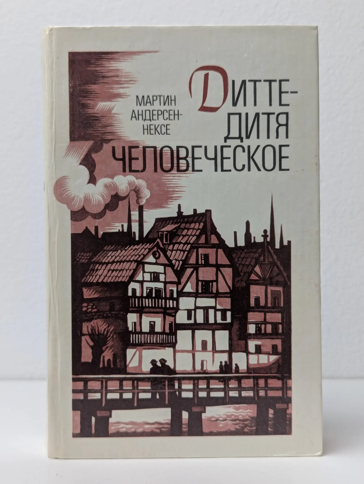 Дитте – дитя человеческое Андерсен-Нексе Мартин 1990