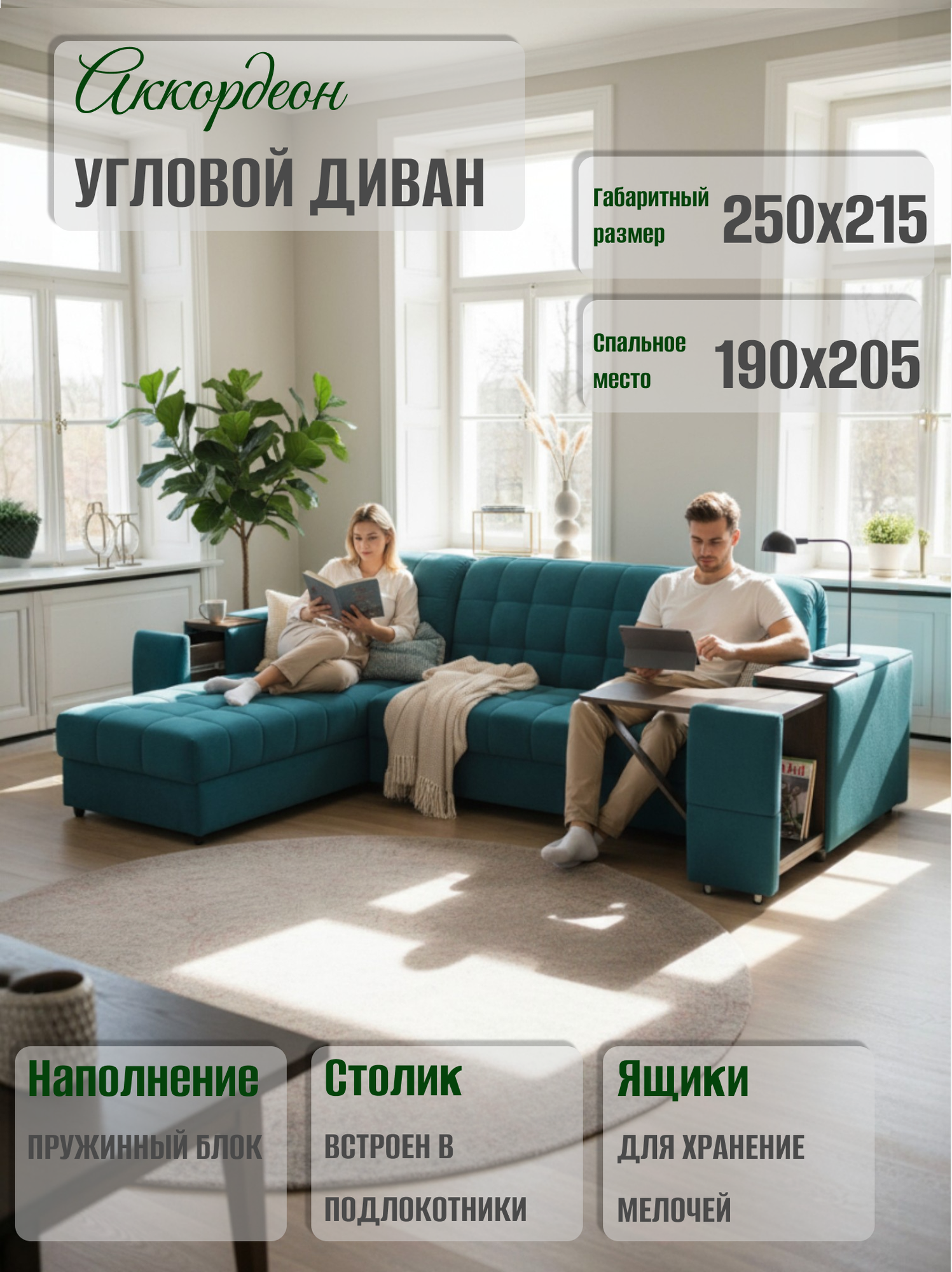 Угловой диван Аккорд-6, аккордеон на пружинном блоке, с журнальным столиком и ящиком для белья, ортопедическое основание