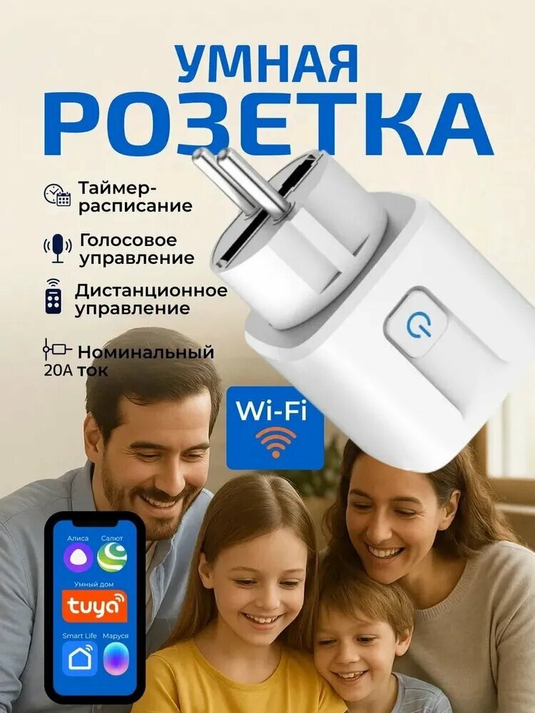 Умная розетка wifi, 20А, розетка с Алисой, Марусей, с таймером