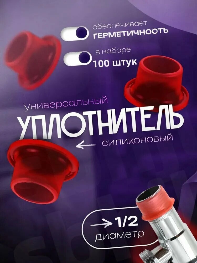 Силиконовая прокладка универсальная 1/2,3/4 для смесителя. Набор 100 шт