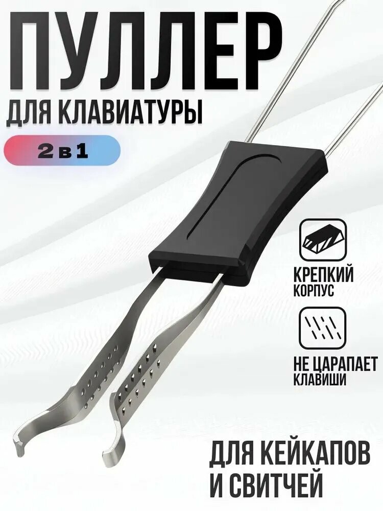 Пуллер для клавиатуры 2 в 1 универсальный / Пуллер для снятия кейкапов и свитчей
