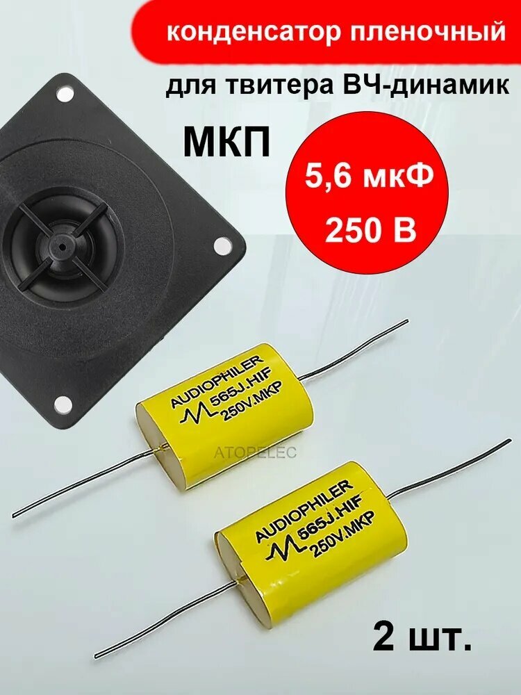 2 шт. 5,6мкф 250В МКП(MKP) конденсатор пленочный для твитера ВЧ-динамик