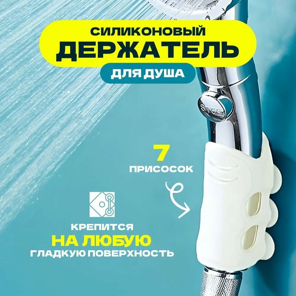 Держатель для душа