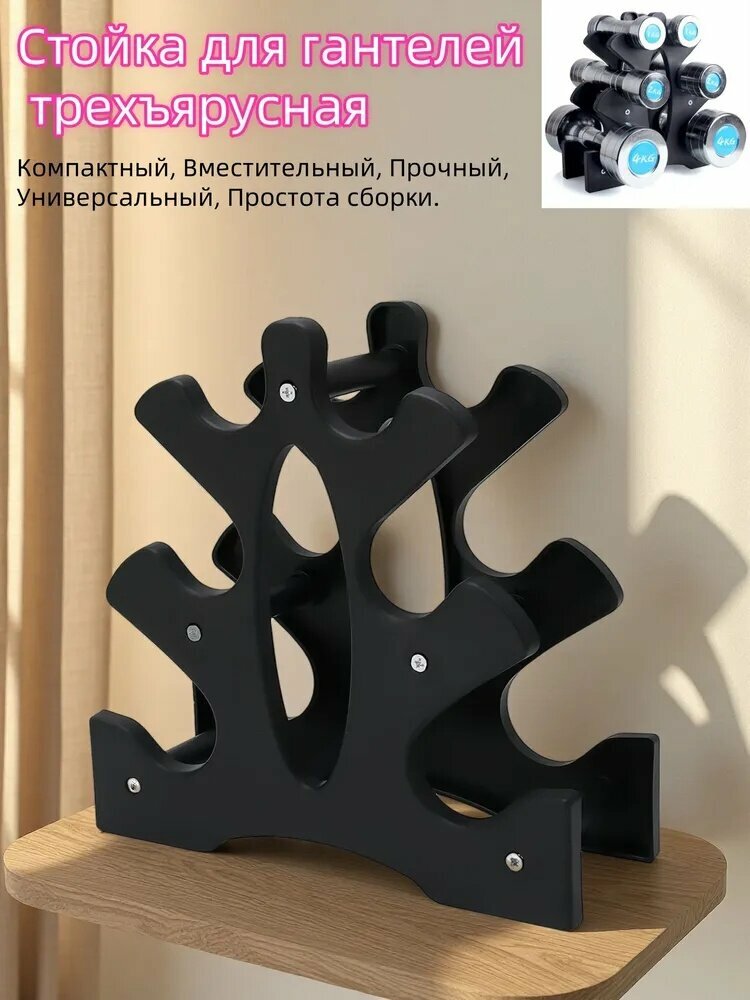 Стойка для гантелей трехъярусная, многофункциональная напольная подставка для хранения, для дома, для мужчин и женщин.