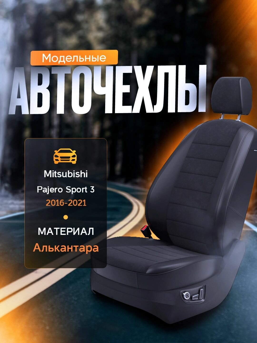 Авточехлы для Mitsubishi Pajero Sport 3 2016-2021 (Алькантара) Серия LITE