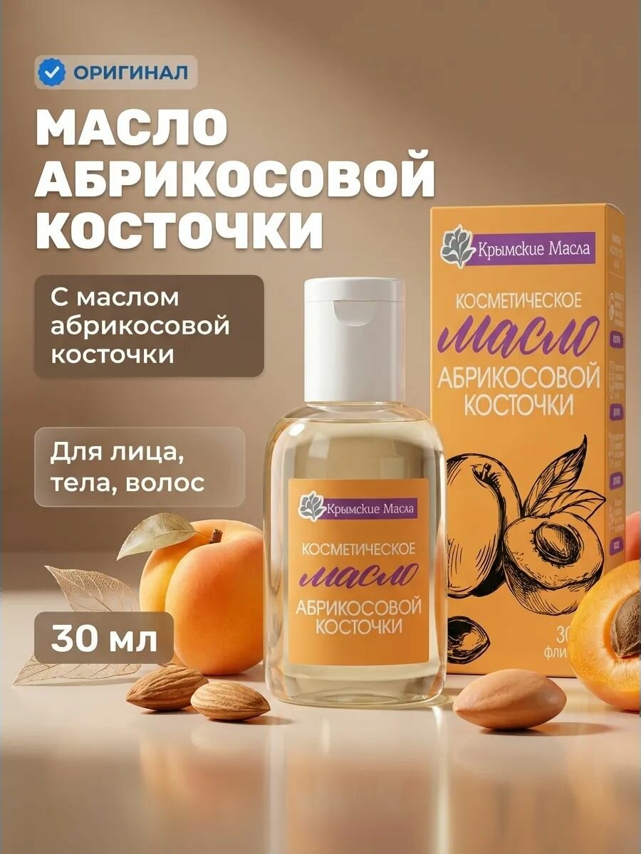 Масло абрикосовой косточки косметическое для лица и тела, увлажнение и питание кожи, 30 мл