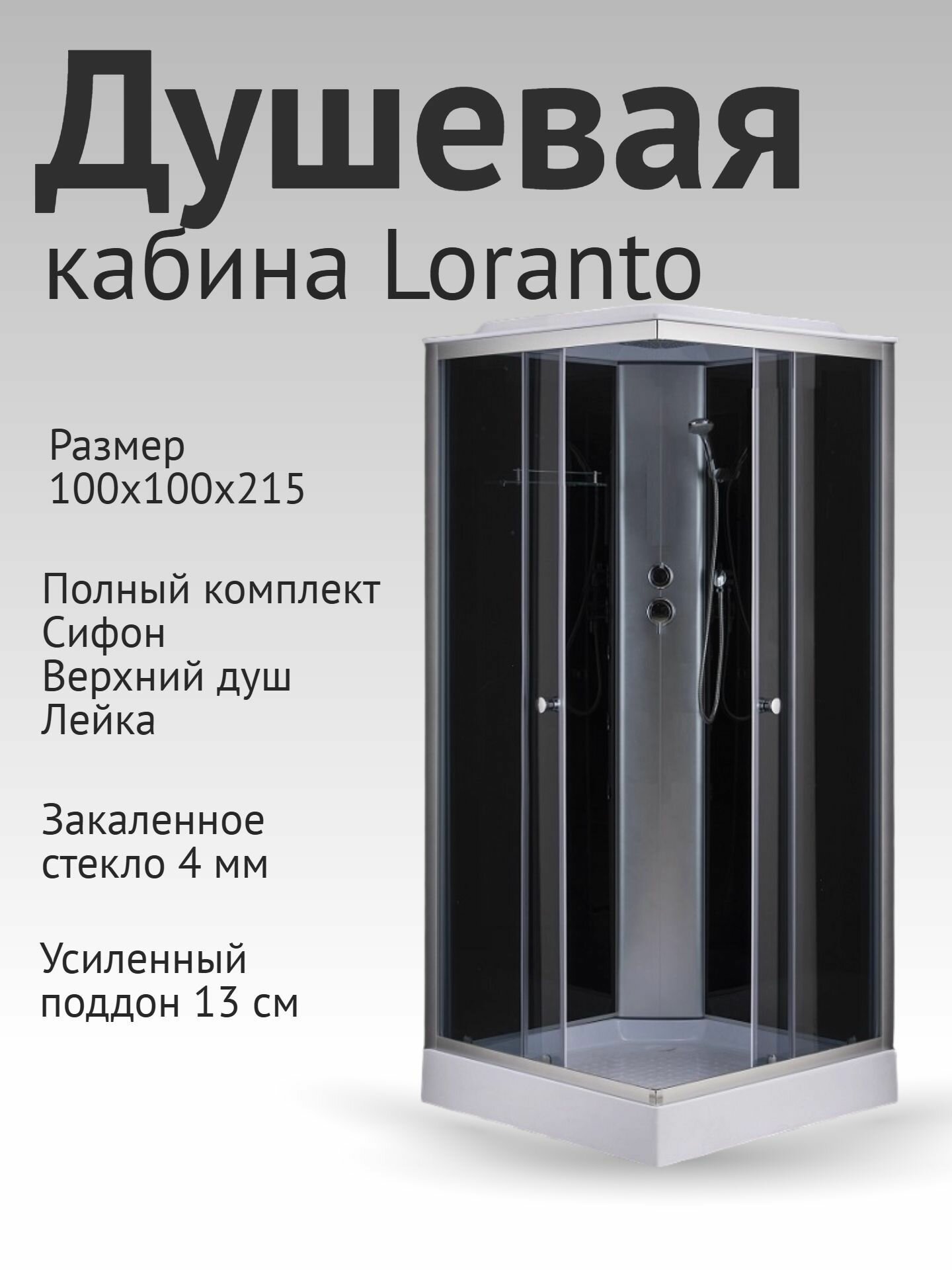 Душевая кабина Loranto CS-6411G(CS-8072) 100х100х215 см, черная, квадратная, стекло , поддон 13 см
