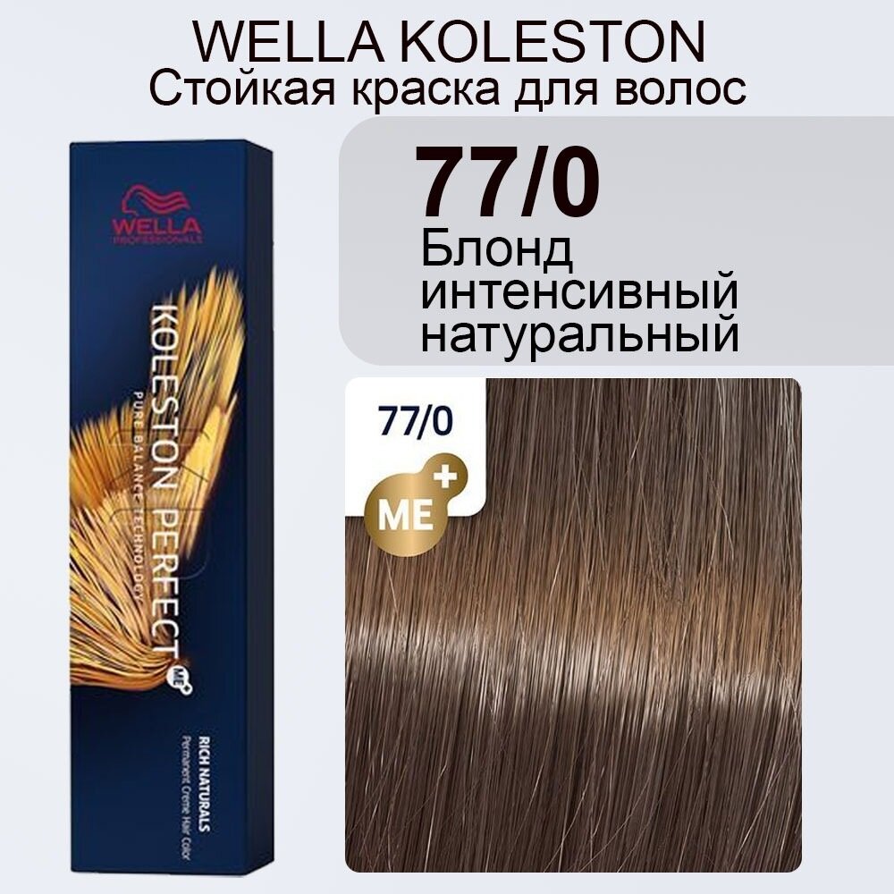 Wella Koleston Perfect ME+ 77/0 Стойкая крем-краска Блонд интенсивный натуральный 60мл