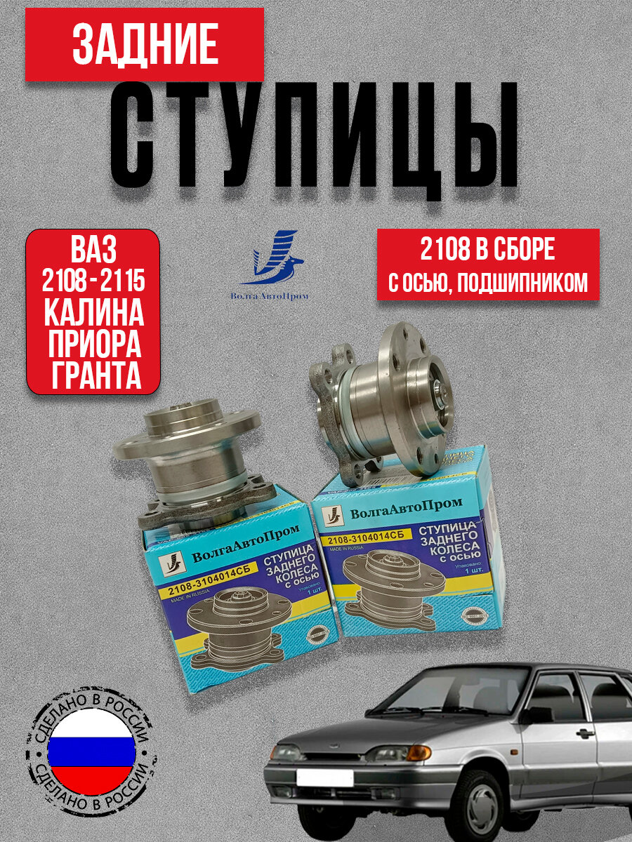Ступицы заднего колеса (2шт) 2108 в сборе с осью, подш, шайбой для а/м ВАЗ 2108-2115, Калина, Гранта