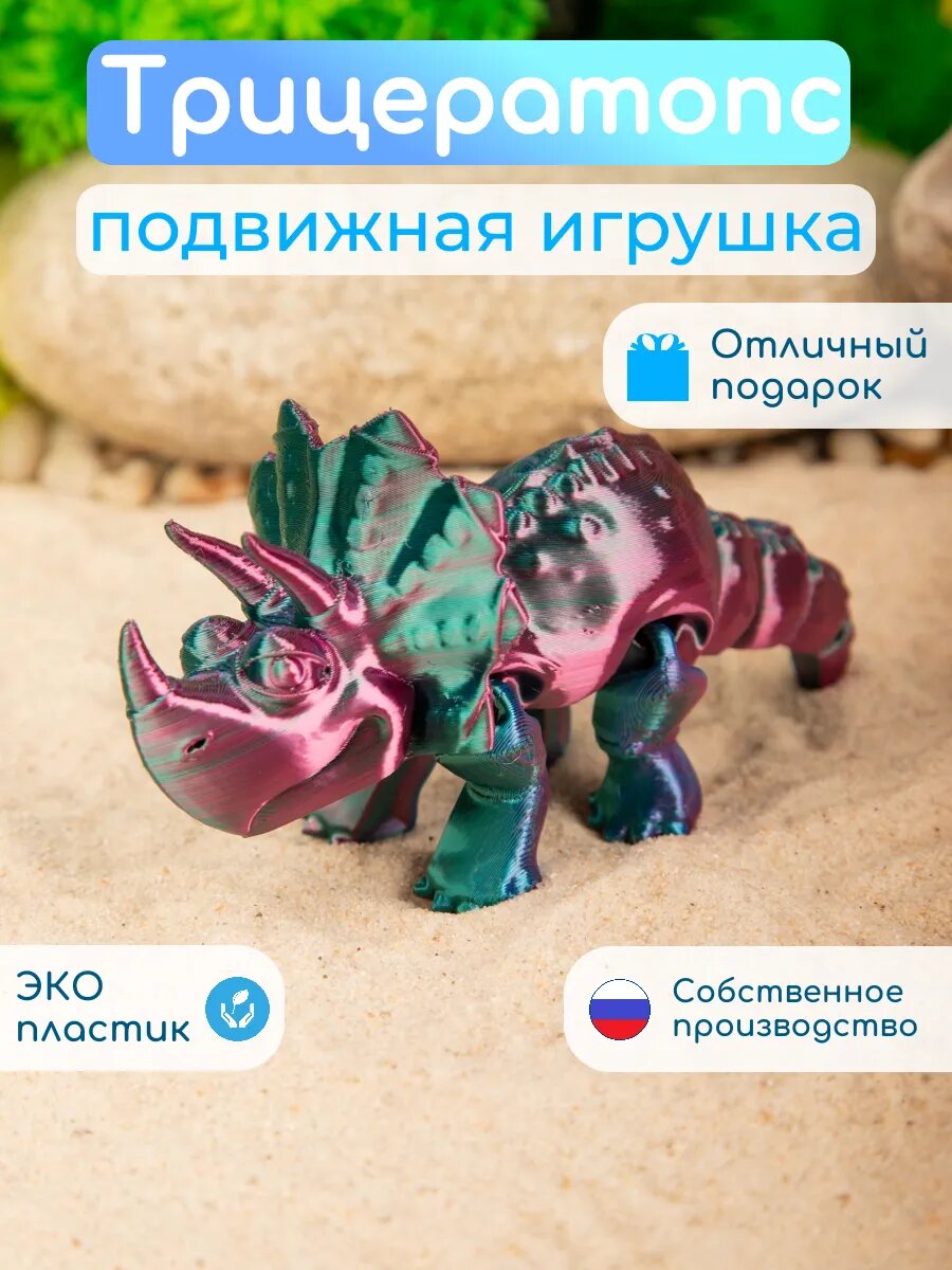 Динозавр Трицератопс 3D игрушка подвижный антистресс