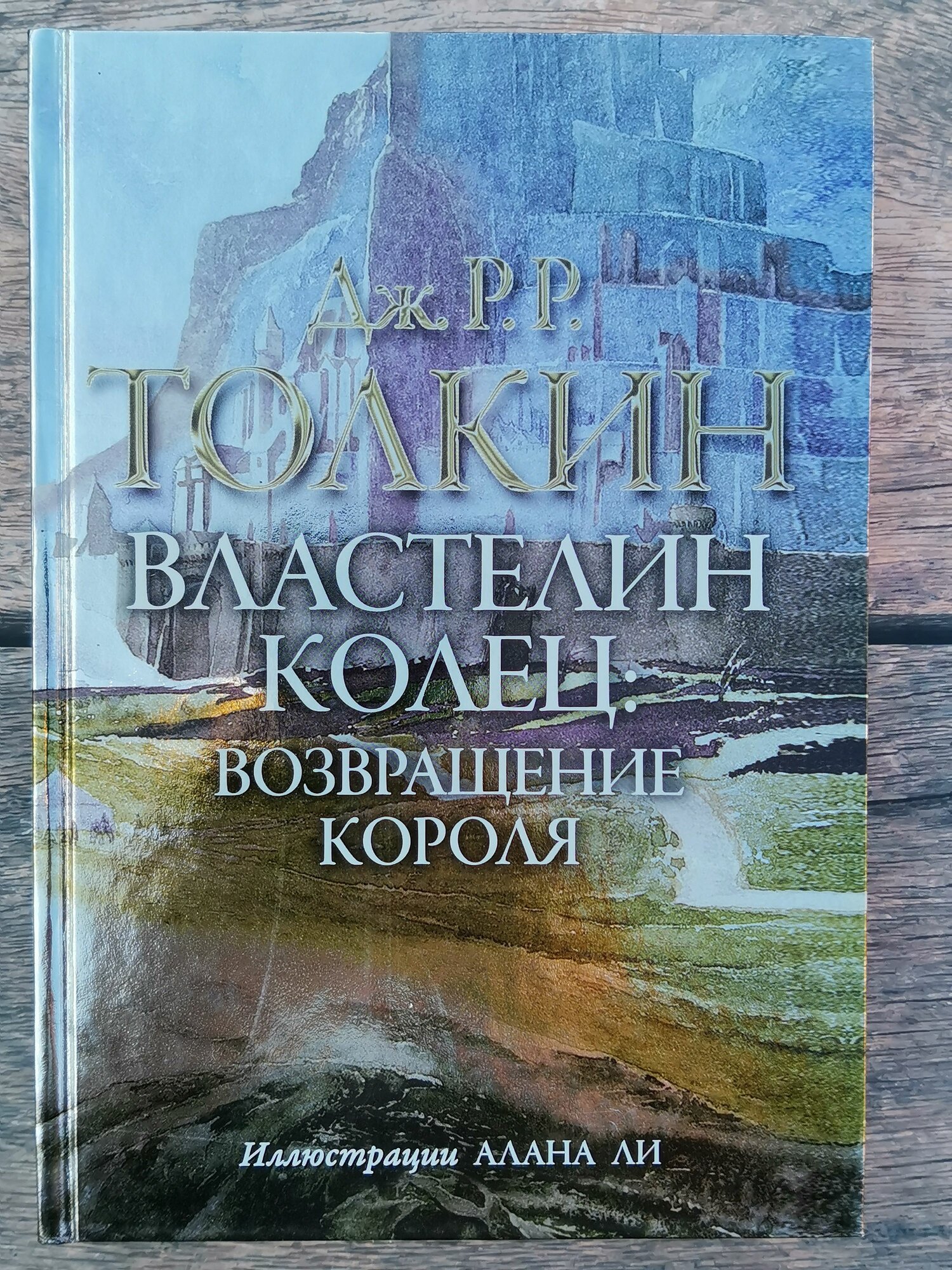 Толкин Дж. Р. Р. "Властелин колец: Возвращение короля". Трилогия, т. 3 (иллюстрации Алана Ли). 2016, фэнтези
