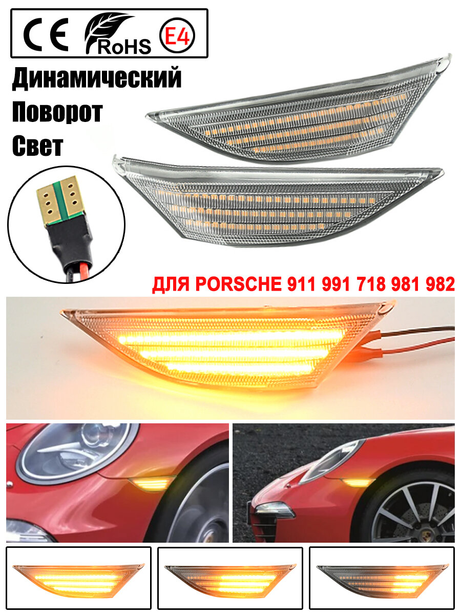Фары автомобильные, Указатель поворота, 2 шт, арт. для Porsche 911 Carrera 4S/4 GTS 991 718 Boxster 982 Cayman 981
