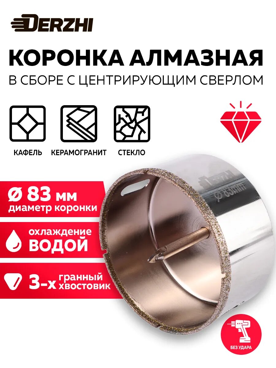 Коронка алмазная для керамики, стекла, керамогранита, 83 мм DERZHI, с центровочным сверлом
