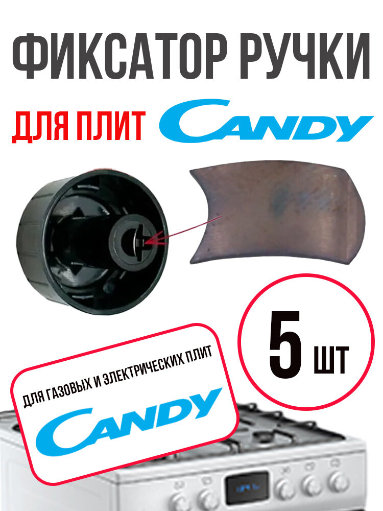 Фиксаторы (5 шт) для ручек плит Candy