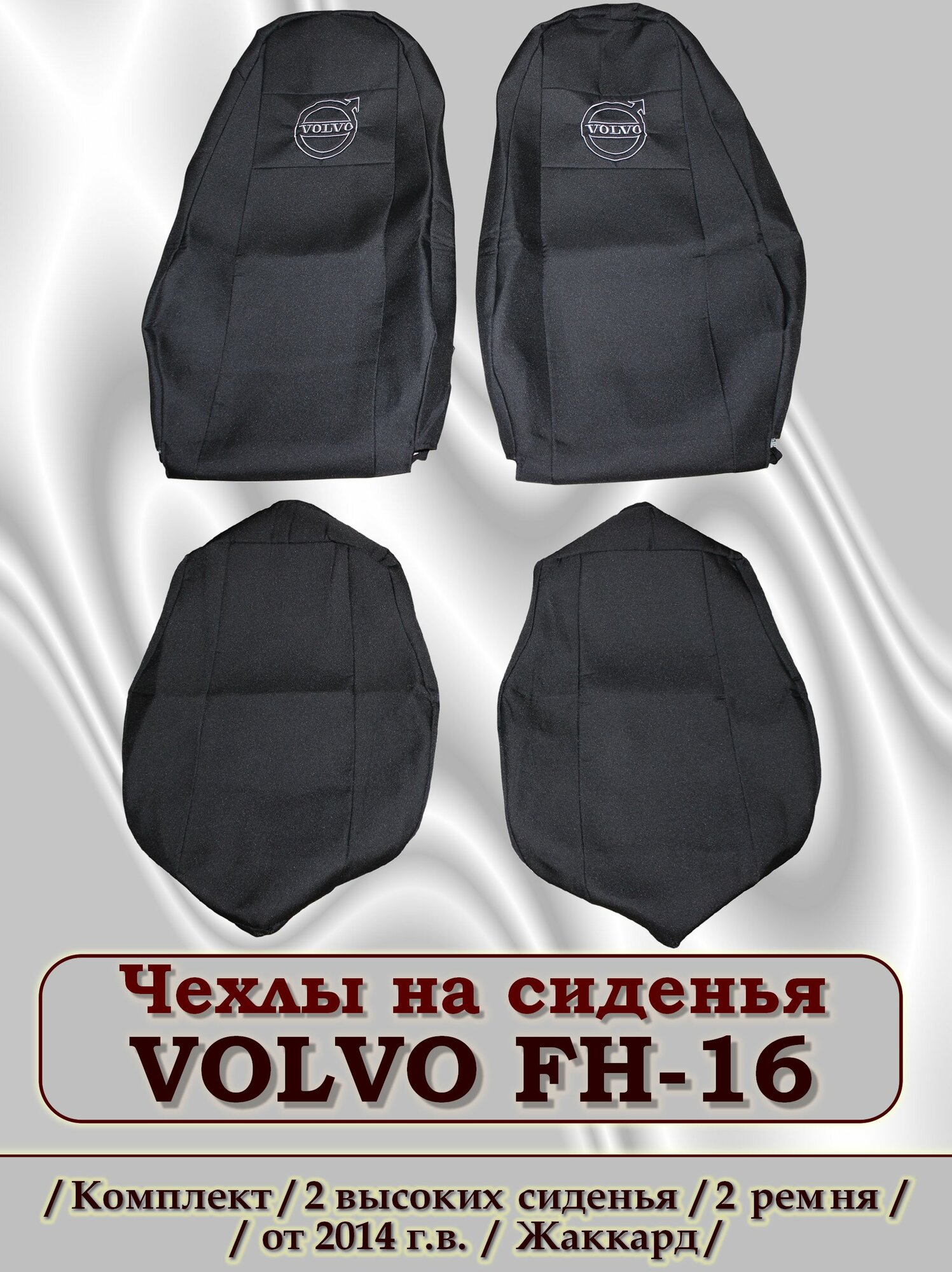 Чехлы на сиденья Volvo FH 16 от 2014 г. в. Жаккард (черный)