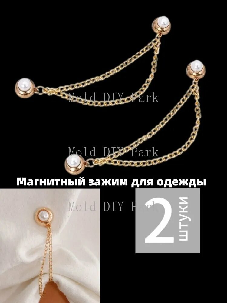 Металлический магнитный зажим для одежды с цепочкой, Универсальный зажим для пуговиц, для фиксации одежды,4 штуки, золотой