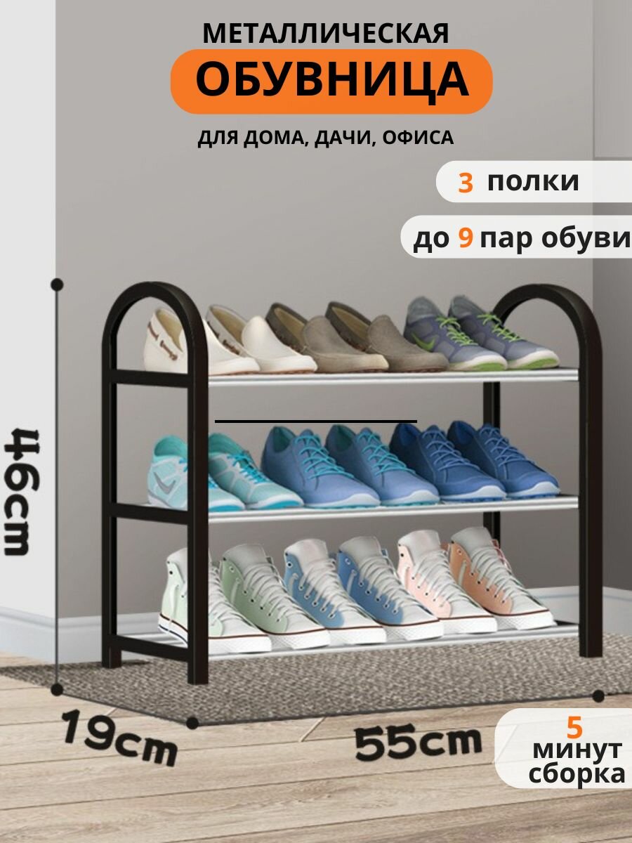 Обувница-этажерка, металл, 3 яруса, черный матовый, для обуви