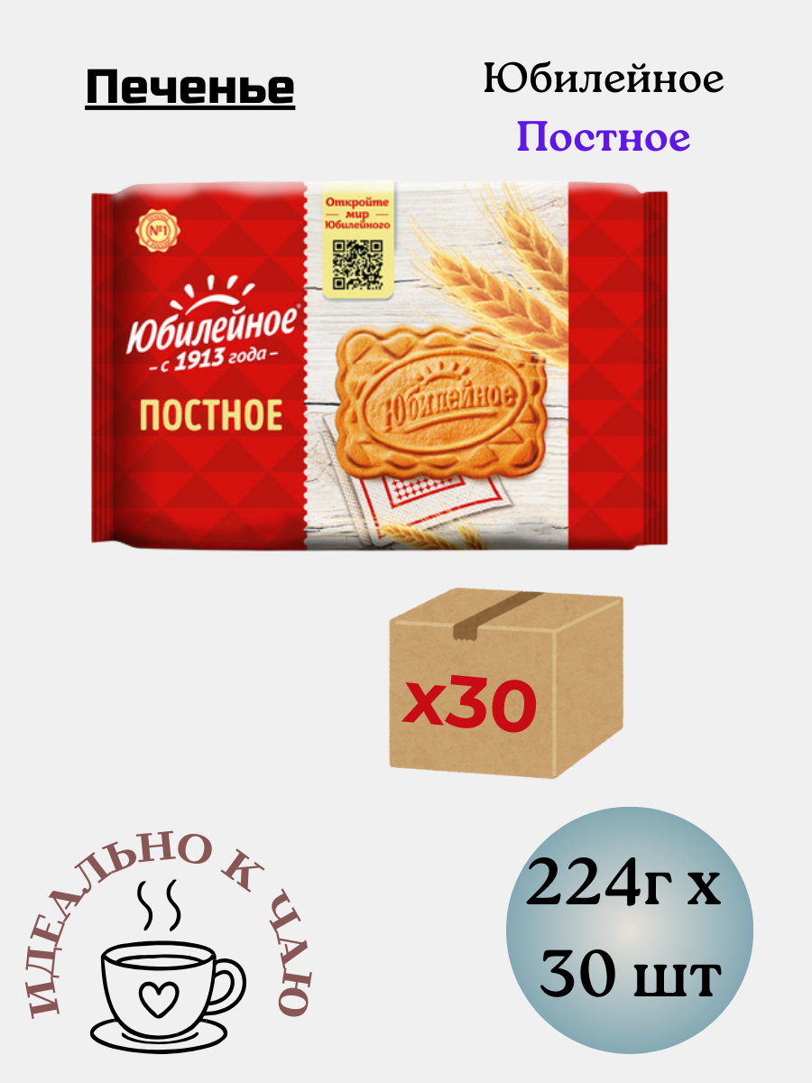 Печенье Юбилейное Постное, без молока, без яиц, 224 г, 30 шт