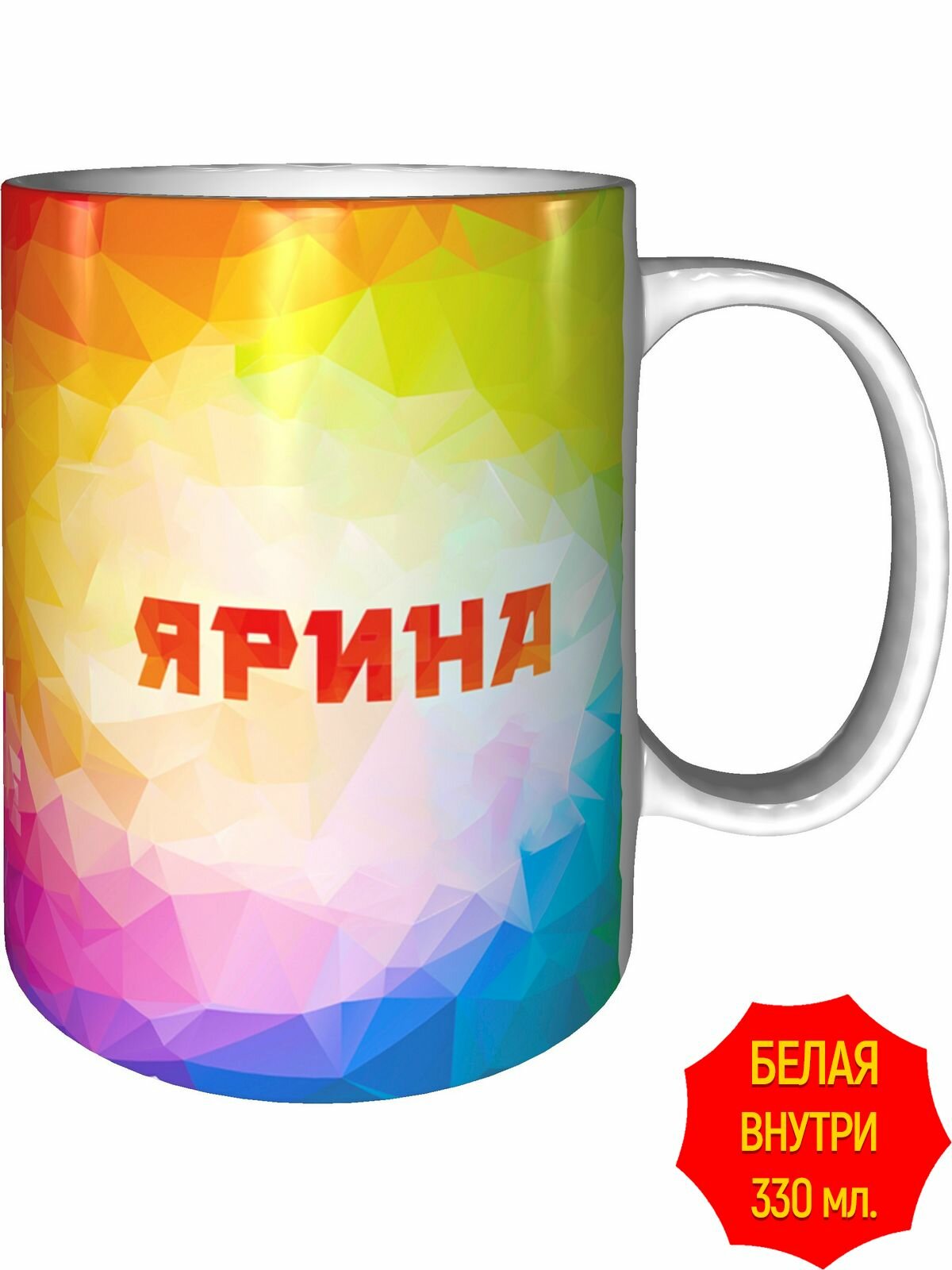 Кружка именная Ярина - стандартная, керамическая, объем 330 мл.
