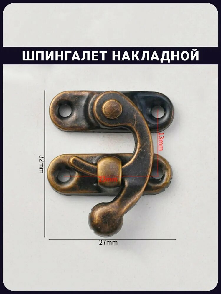 Шпингалет мебельный 32 мм "Бронзовый клык винтажный" / для дверец, ящиков и шкатулок