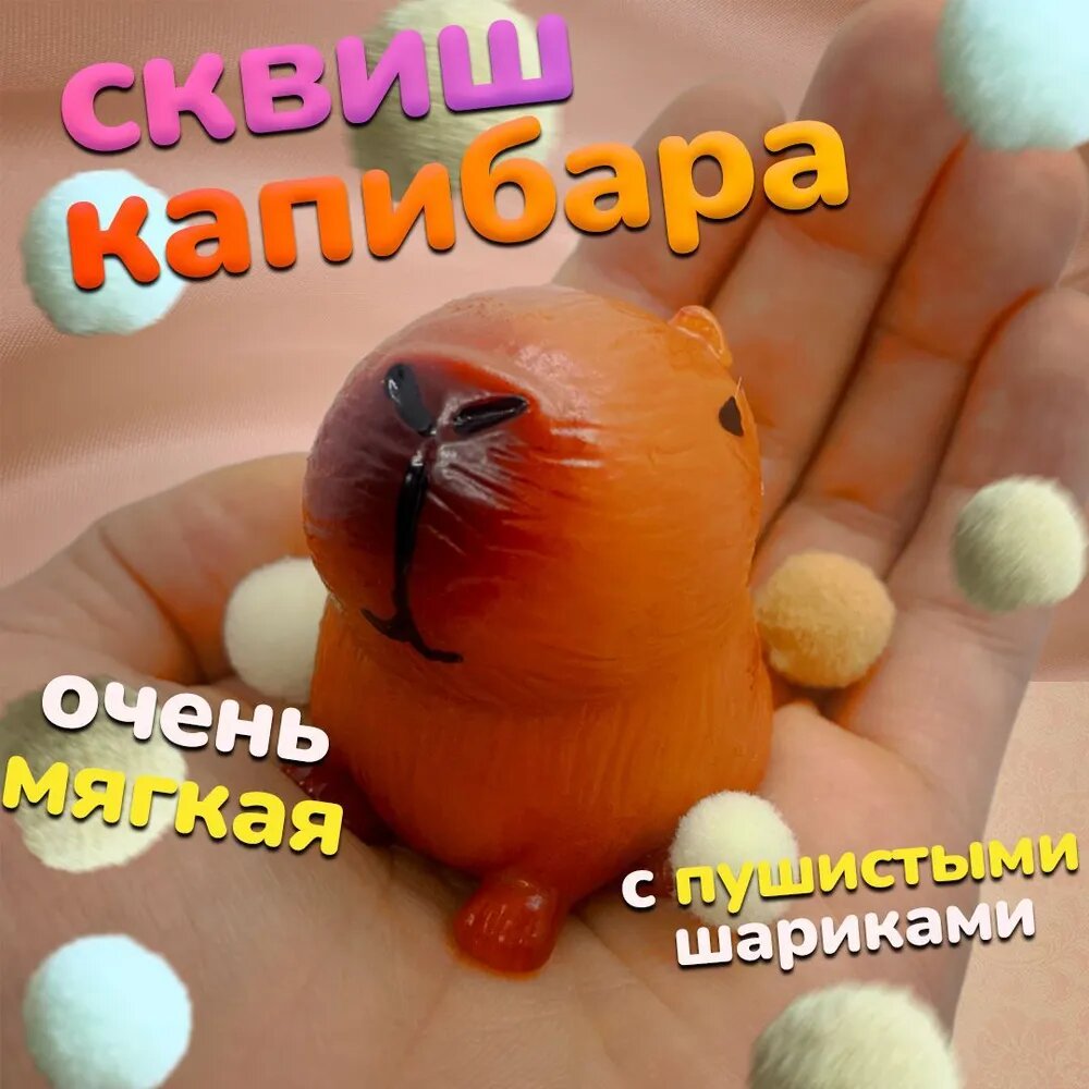 Сквиш игрушка мялка тянучка антистресс таба лапка "Капибара" для детей