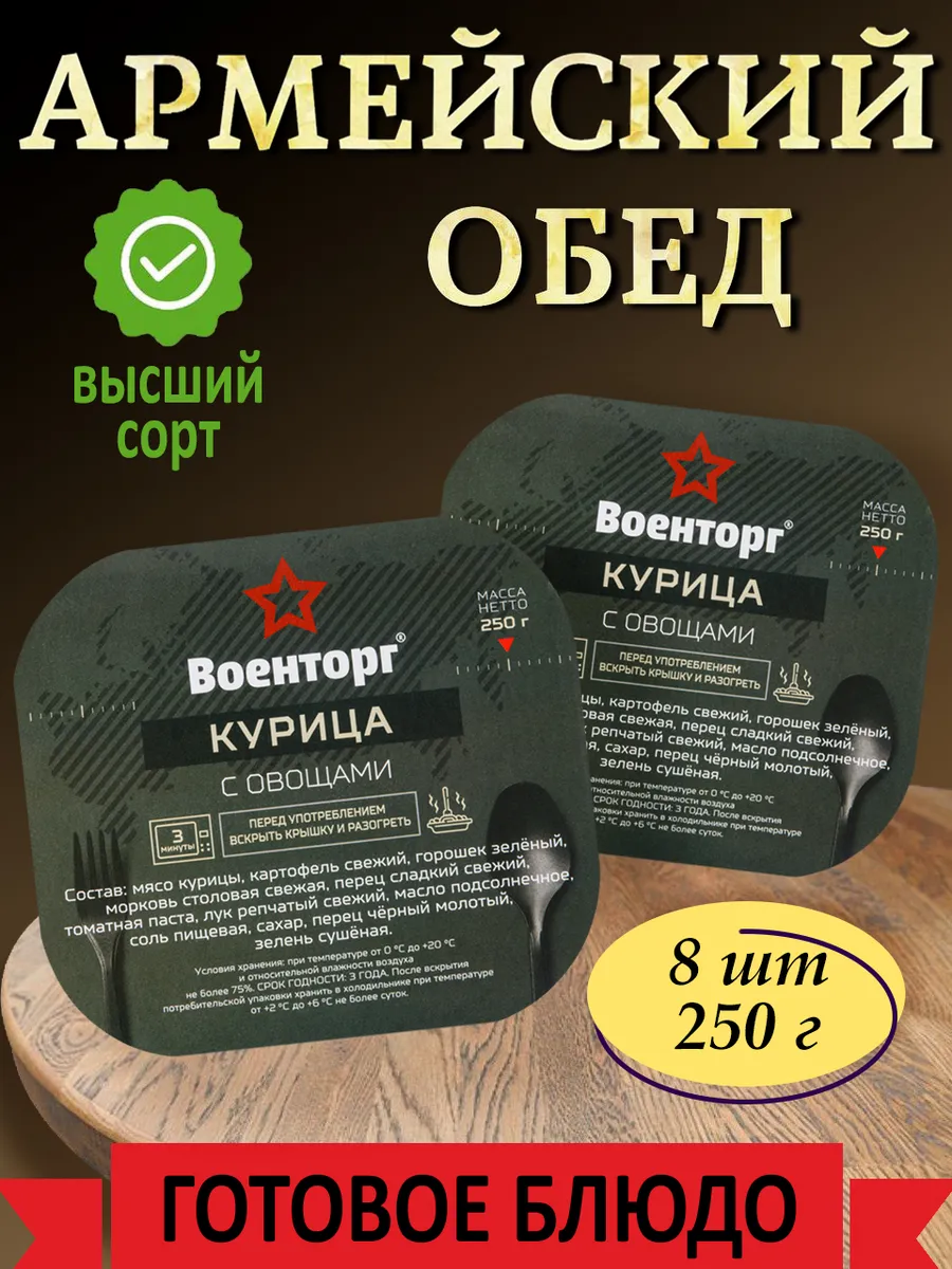 Курица с овощами армейская Консервы мясорастительные Армия России Военторг 8 шт по 250 г