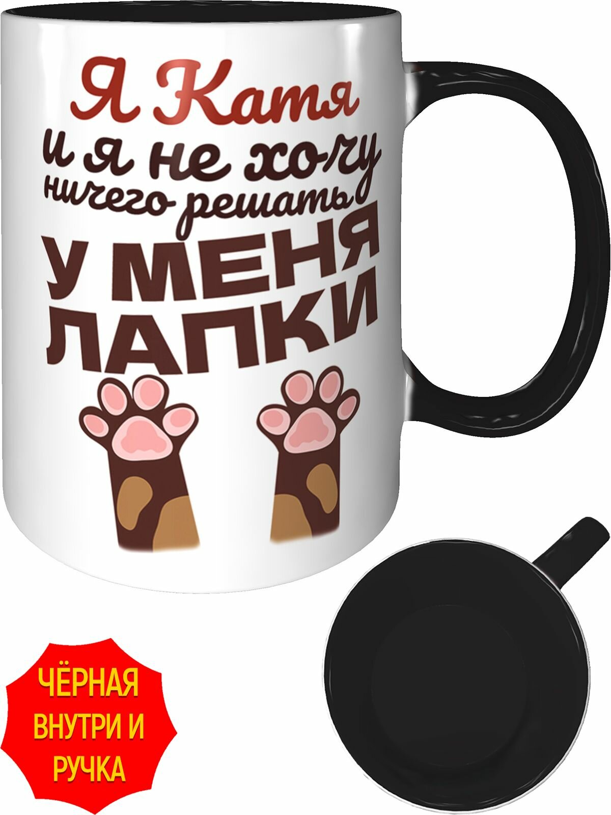 Кружка Я Катя и у меня лапки - внутри и ручка чёрная, керамическая, объем 330 мл.