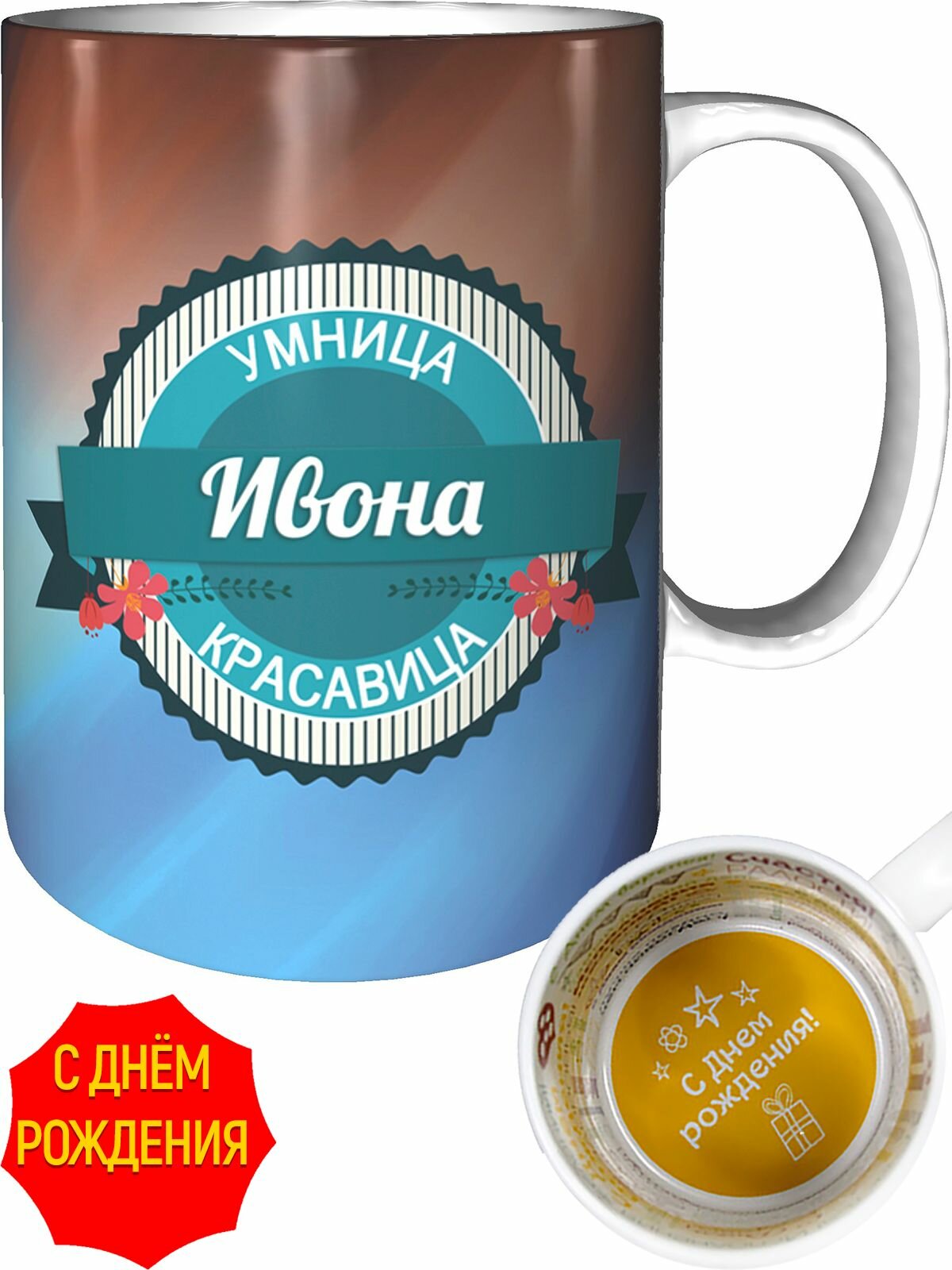 Кружка Ивона умница, красавица - на день рождения, керамическая, объем 330 мл.