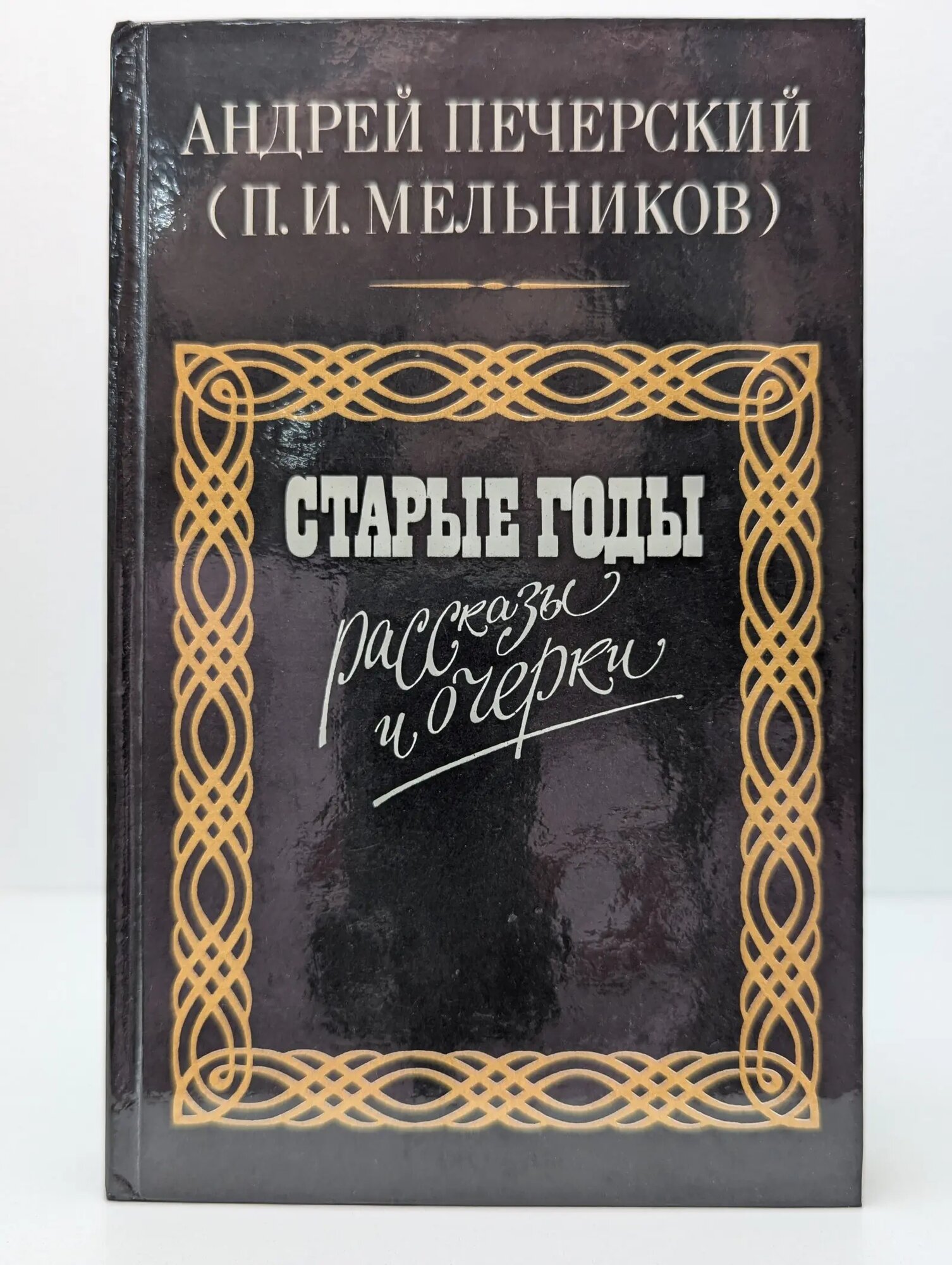 Старые годы. Рассказы и очерки Мельников Павел Иванович 1986