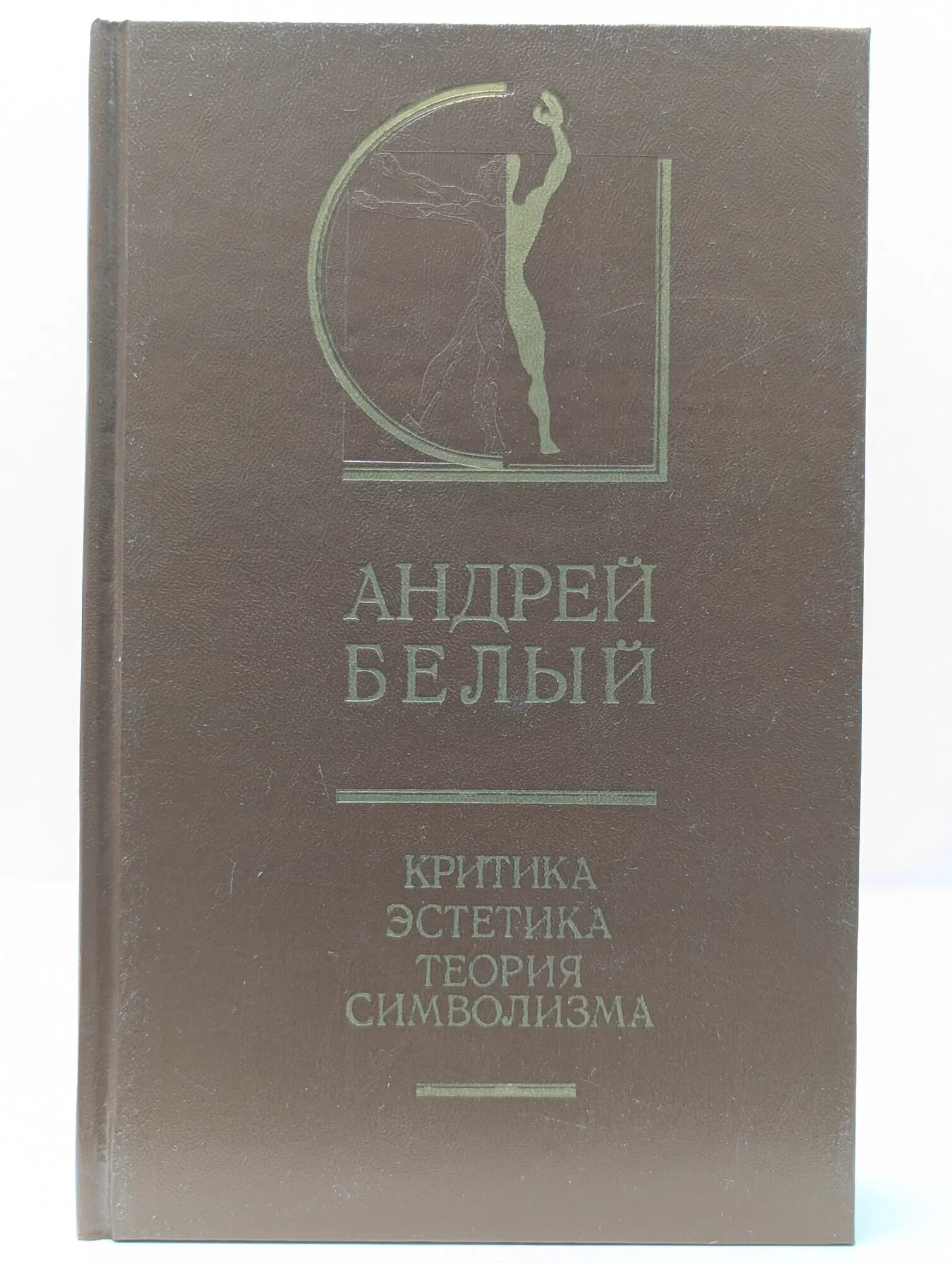 Критика. Эстетика. Теория символизма. В 2 томах. Том 1 Белый Андрей 1994