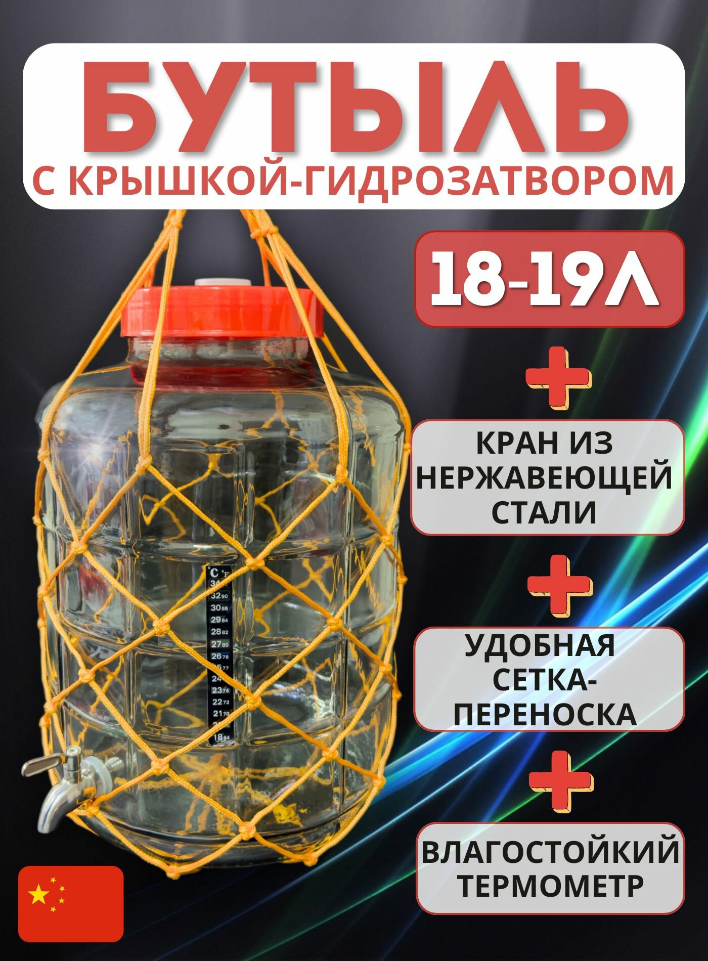 Банка стеклянная 18 - 19 литров с широким горлом, крышкой-гидрозатвором + Кран из нержавеющей стали + термометр ЖК + Сетка-переноска "Авоська". Бутыль для брожения, вина, пива, солений.