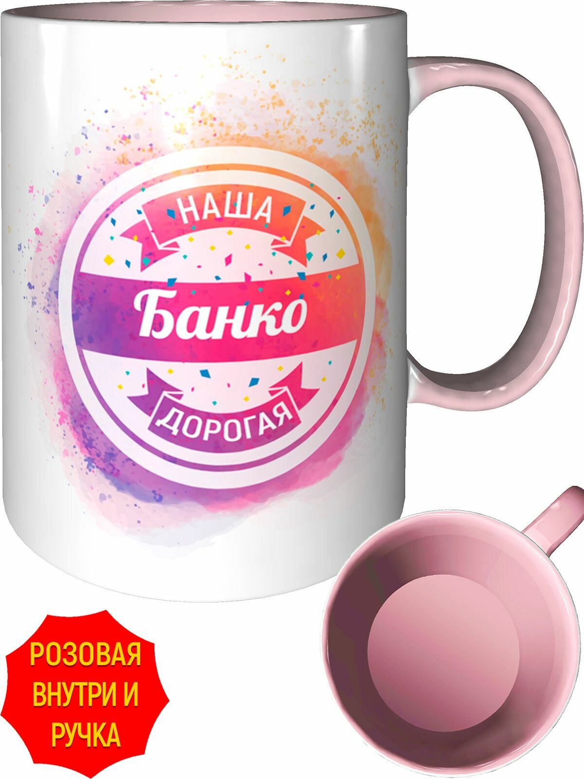 Кружка наша дорогая Банко - с розовой ручкой и розовая внутри, керамическая, объем 330 мл.