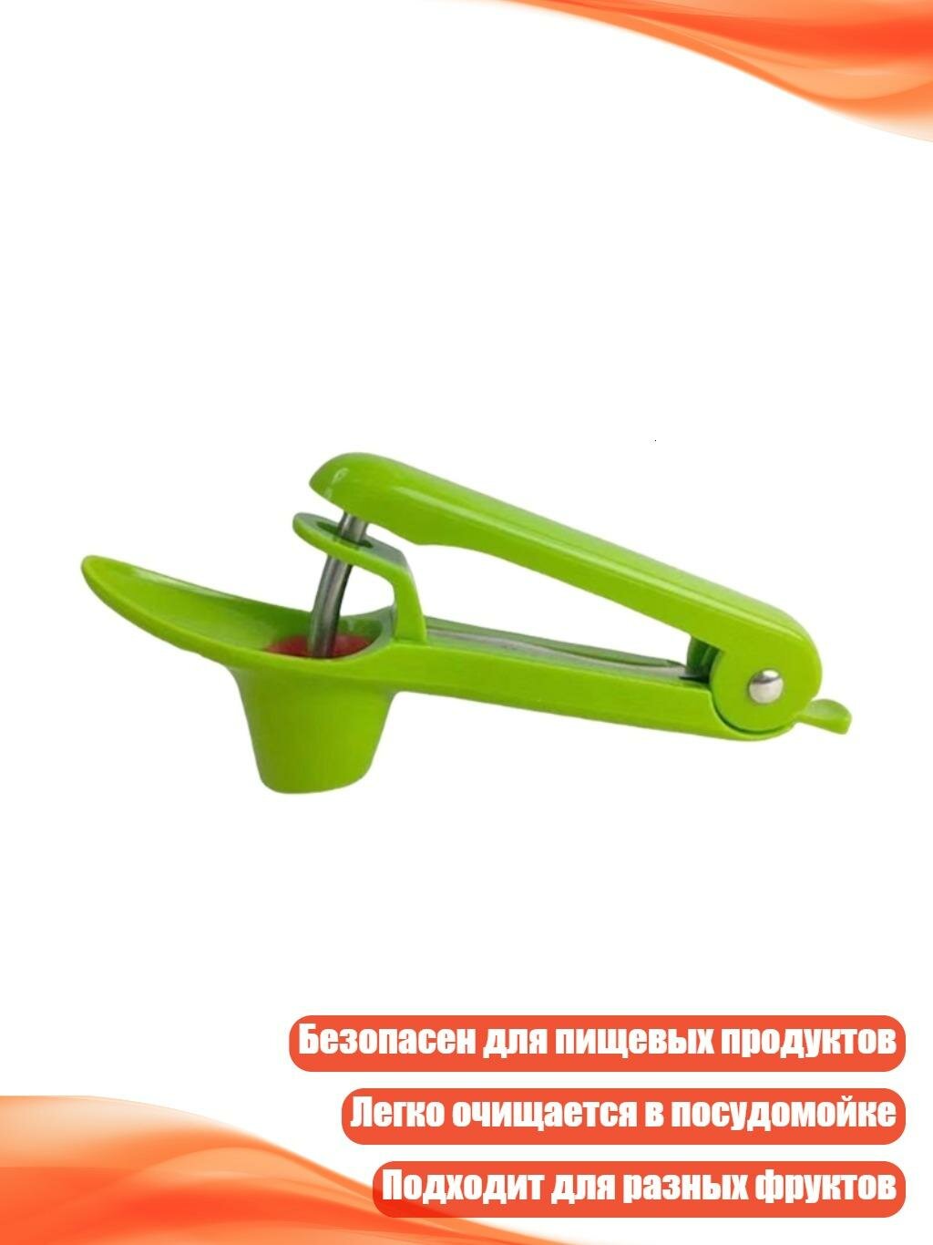 Устройство для удаления косточек из фруктов, Зеленый