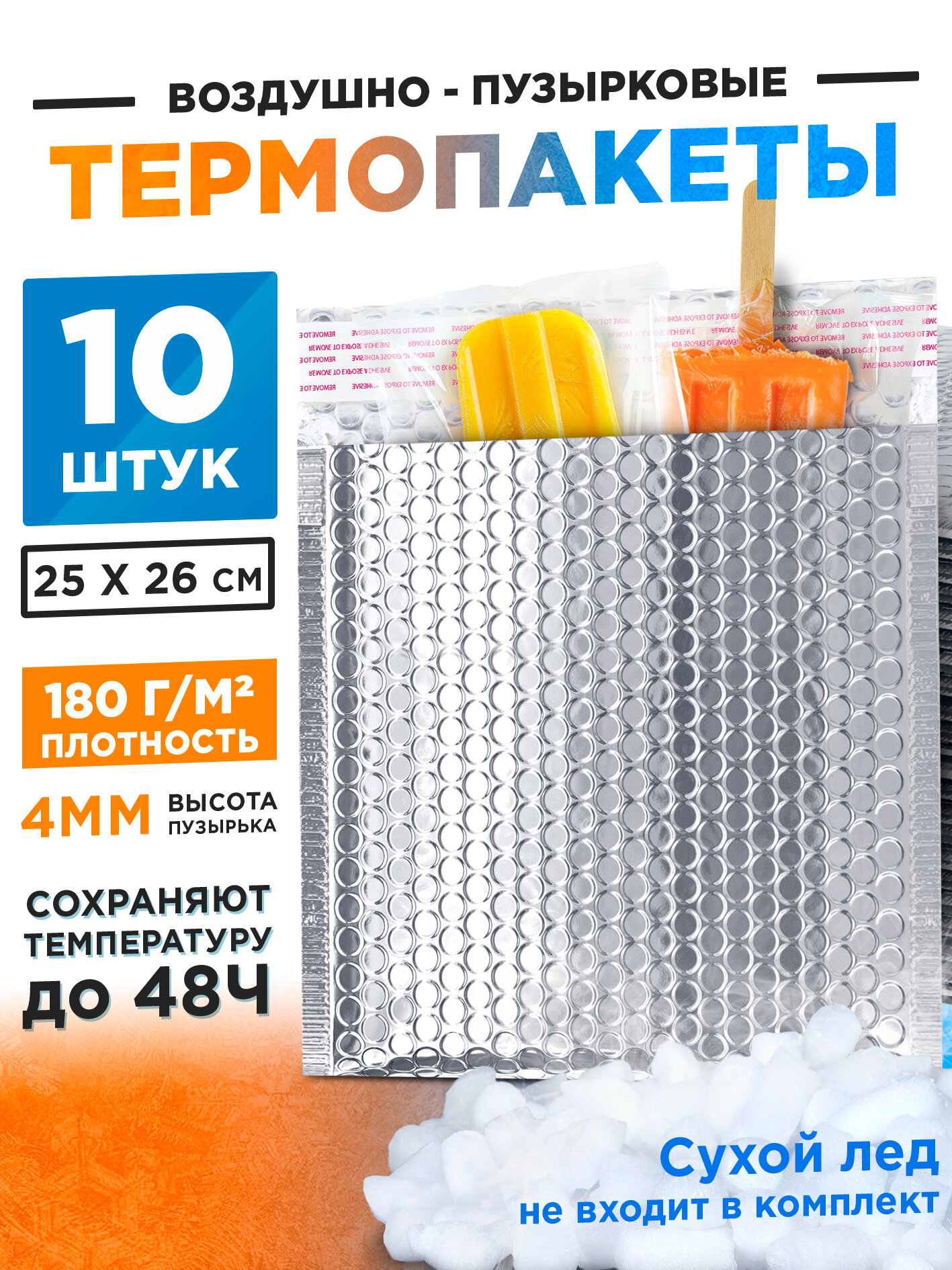 Термопакет для замороженных продуктов OZBERRY. Пакет упаковочный с клеевым клапаном, сумка холодильник, 25х27 см, 10шт.