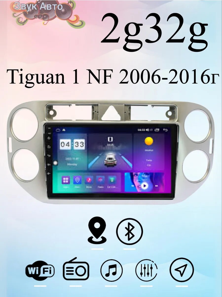Магнитола 2g32g Android Player mt8163, для Volkswagen Tiguan 1