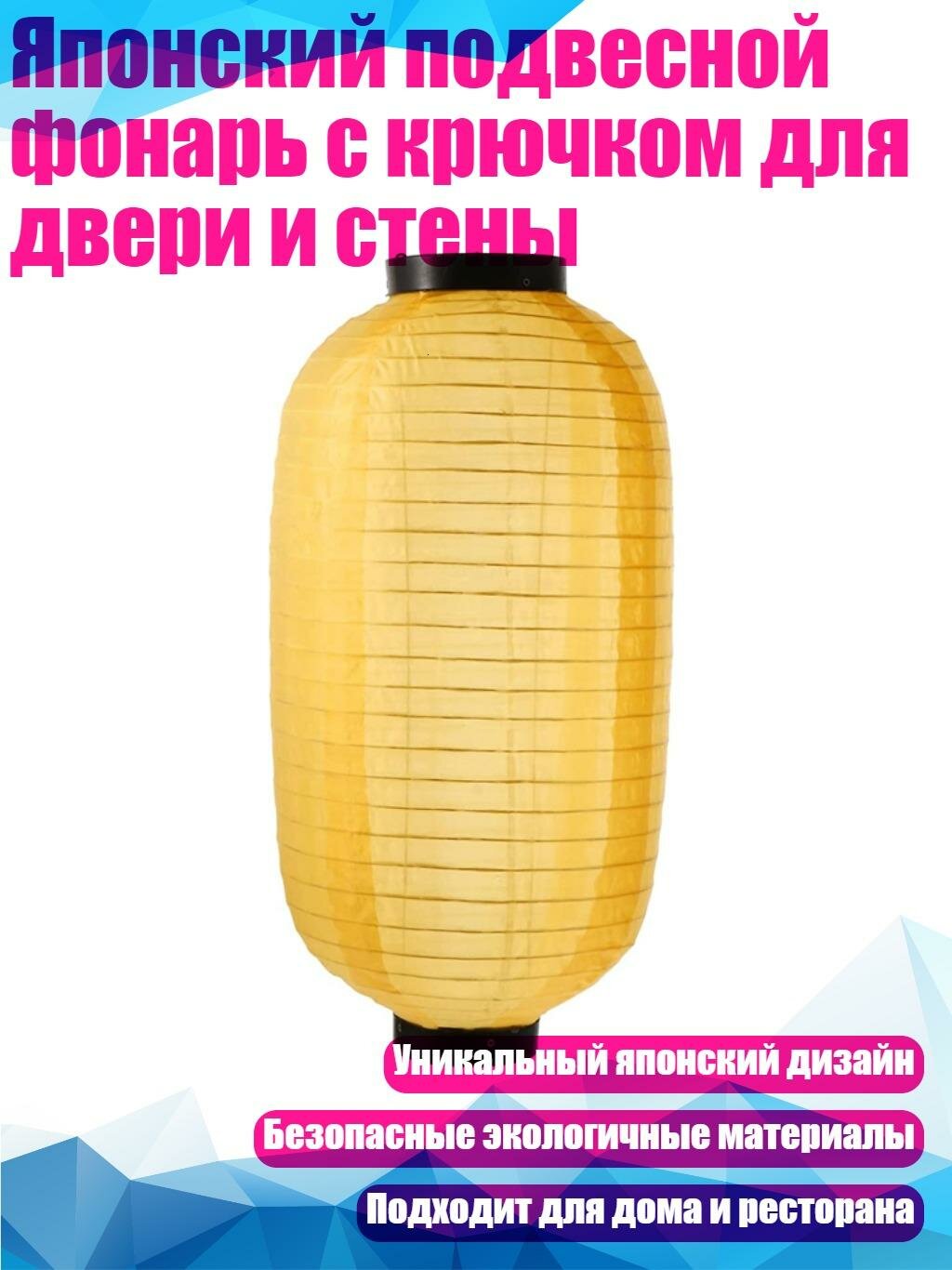 Японский подвесной фонарь с крючком для двери и стены, Желтый