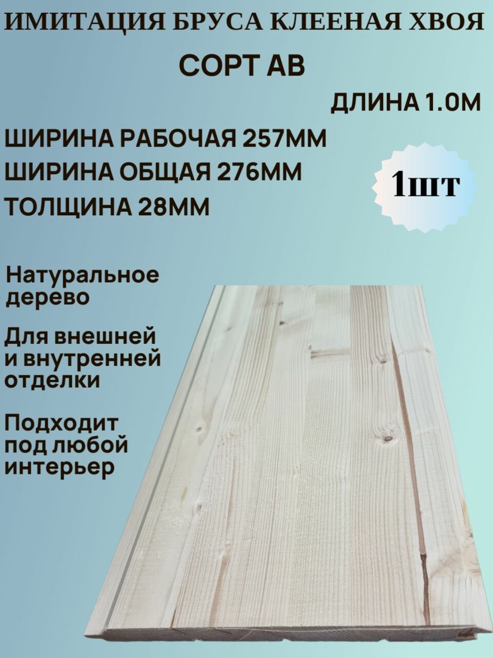 Имитация бруса из Хвои Клееная Сорт АВ 257мм/28мм/1.0м 1шт